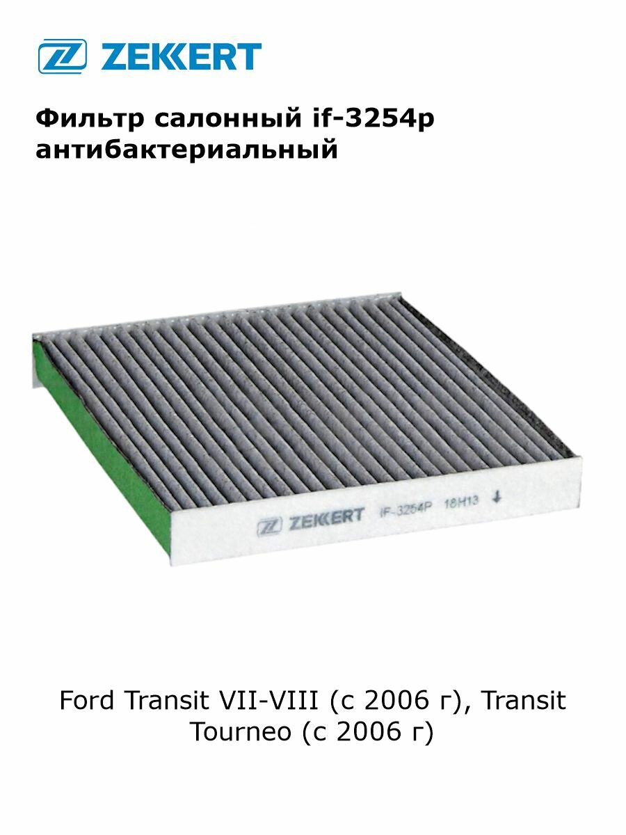 Фильтр салонный для Ford Transit VII-VIII (с 2006 г), Transit Tourneo (с 2006 г) антибактериальный арт if-3254p