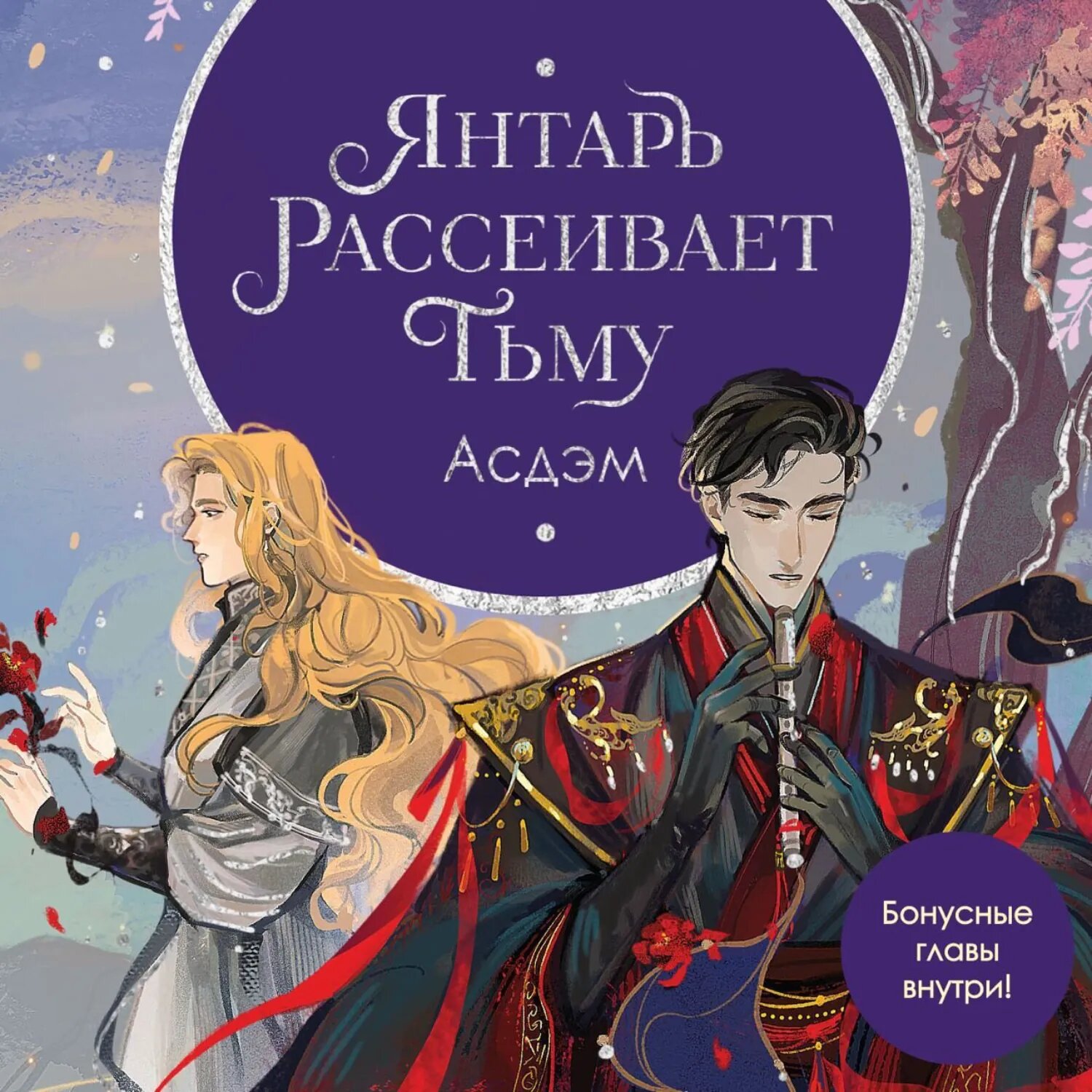 Янтарь рассеивает тьму. Асдэм [Аудиокнига]