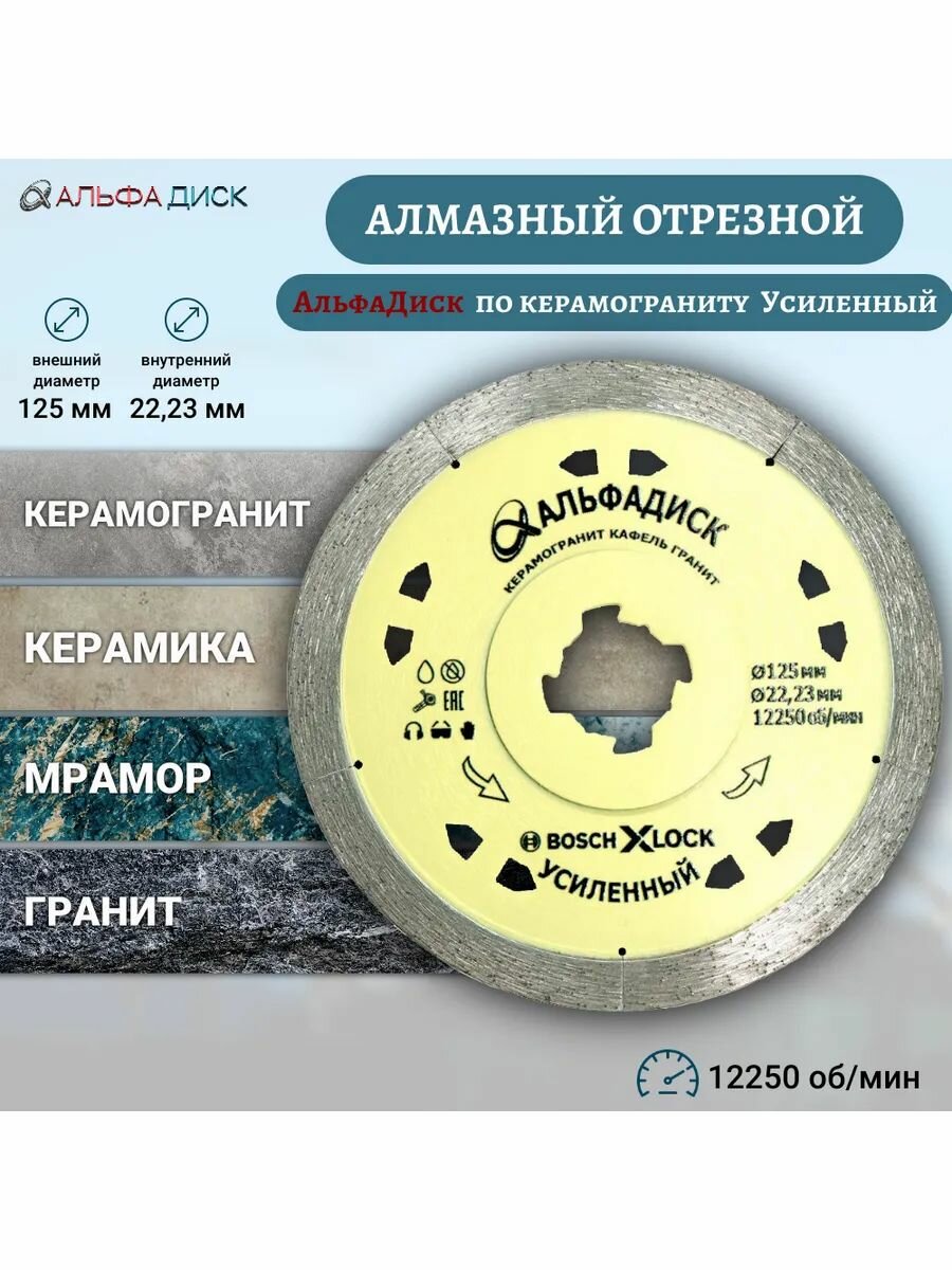 Отрезной АльфаДиск Усиленный XLOCK по керамограниту 125 мм