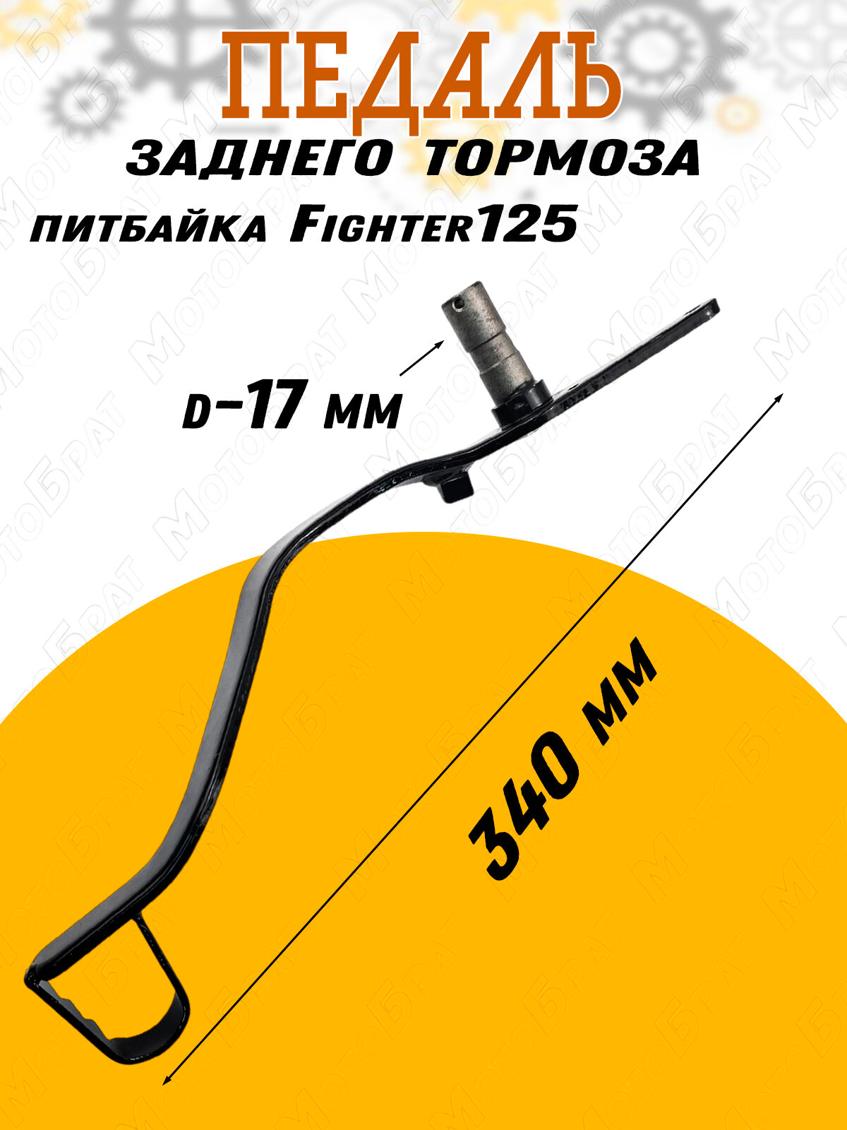 Педаль заднего тормоза питбайка Fighter 125