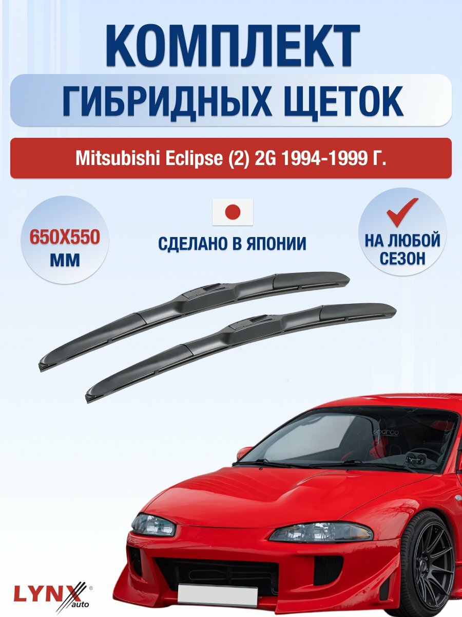 Дворники гибридные на Mitsubishi Eclipse (2) 2G 1994-1999, Комплект щёток 650x550мм (RХ650+RХ550). Мицубиси Эклипс