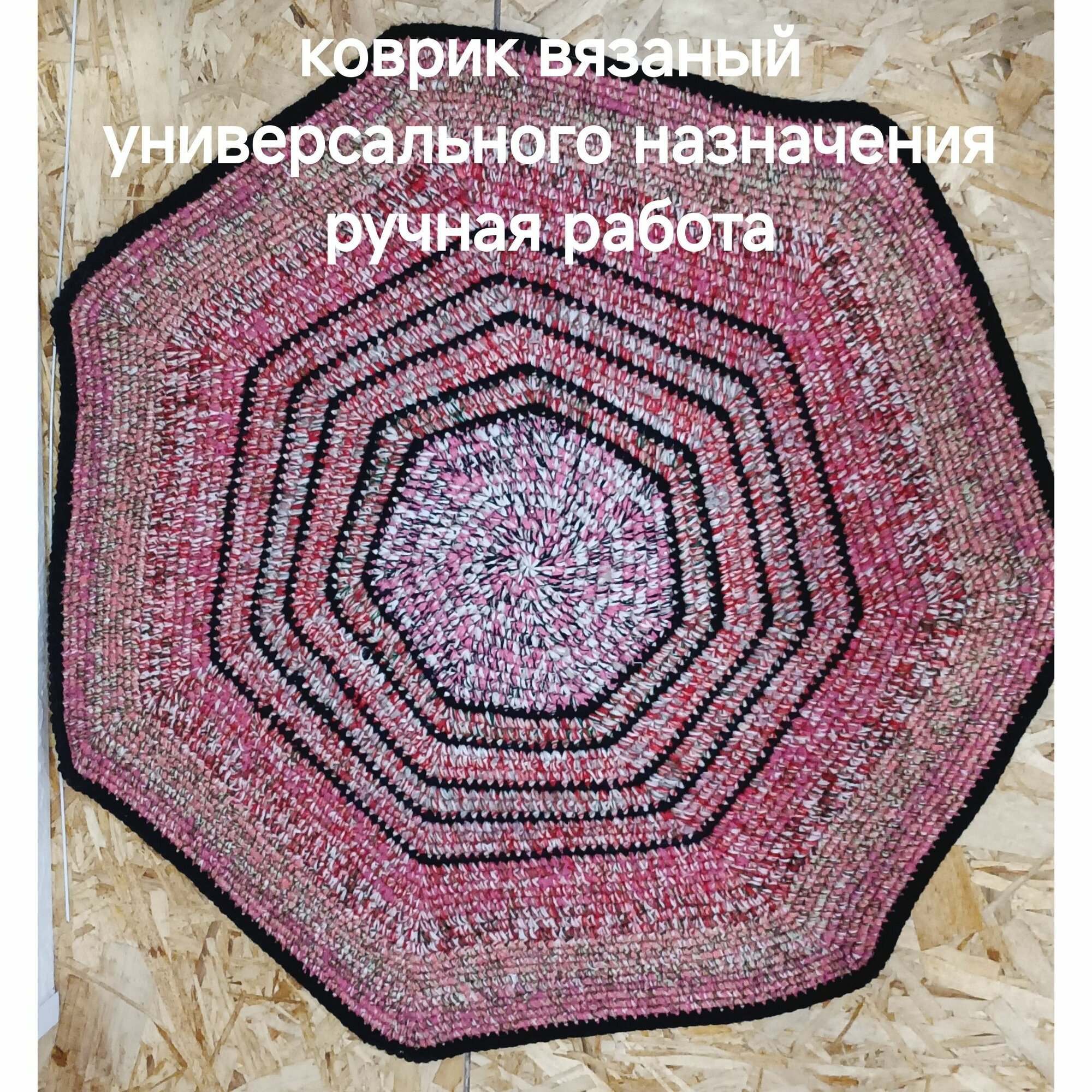 Коврик вязаный универсального назначения