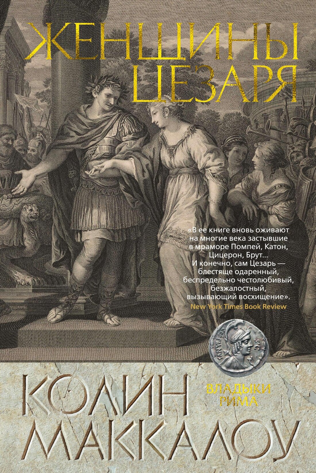 Женщины Цезаря. Цикл Владыки Рима. Кн. 4 / Маккалоу К.