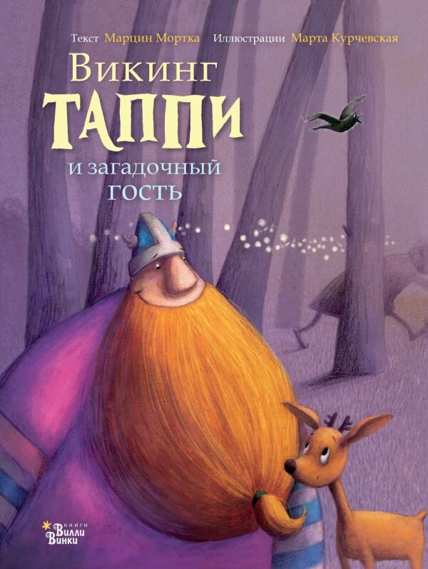 Викинг Таппи и загадочный гость / Мортка М.