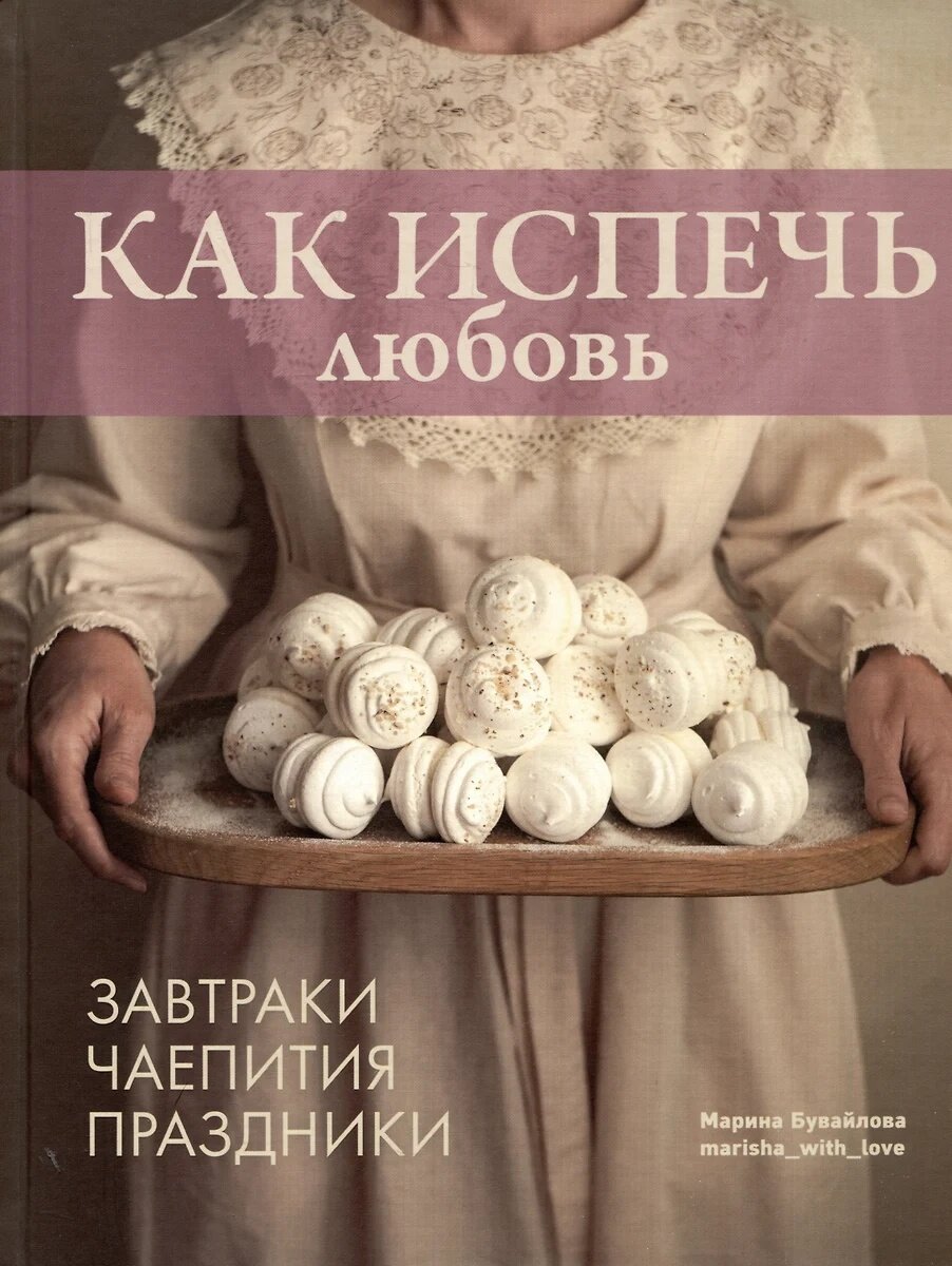 Как испечь любовь. Завтраки. Чаепития. Праздники (16+)