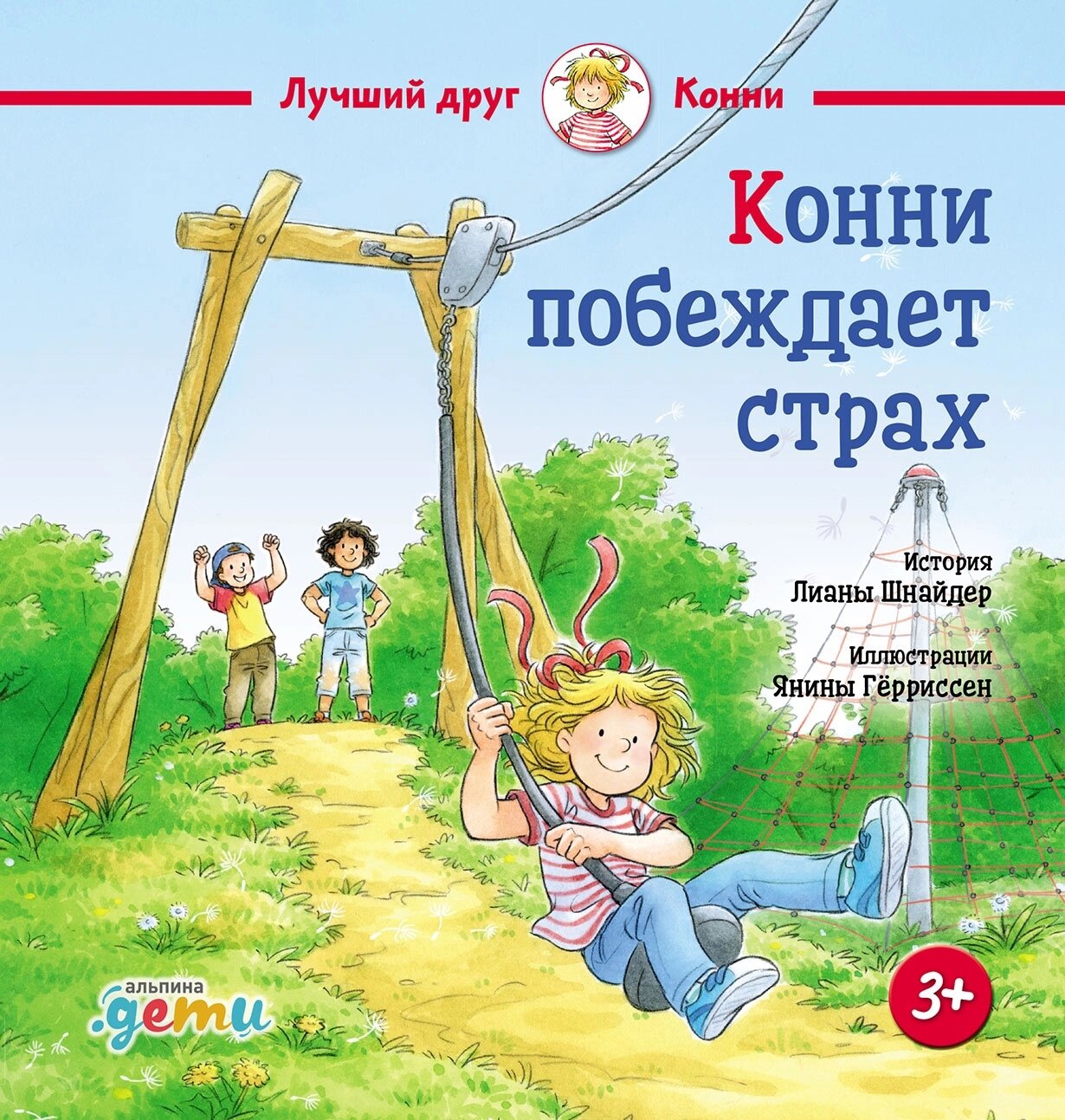 Конни побеждает страх / Шнайдер Л.