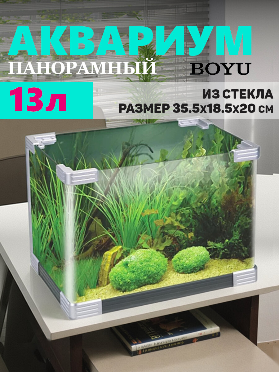 Аквариум для рыбок панорамный Boyu Mini ASD5-2 панорамный, 13 л, 355х185х200 мм
