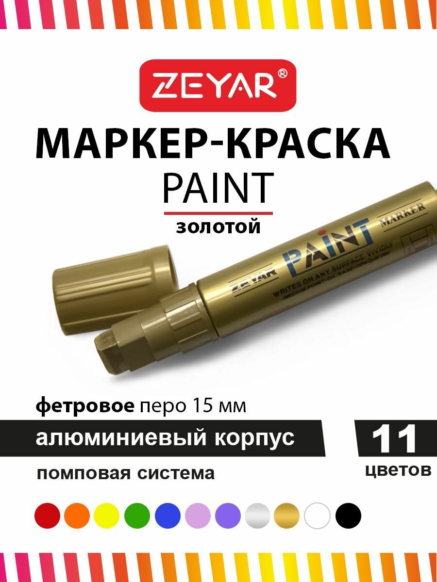 Маркер краска для граффити и дизайна Zeyar Paint marker с краской 15 мм золотой