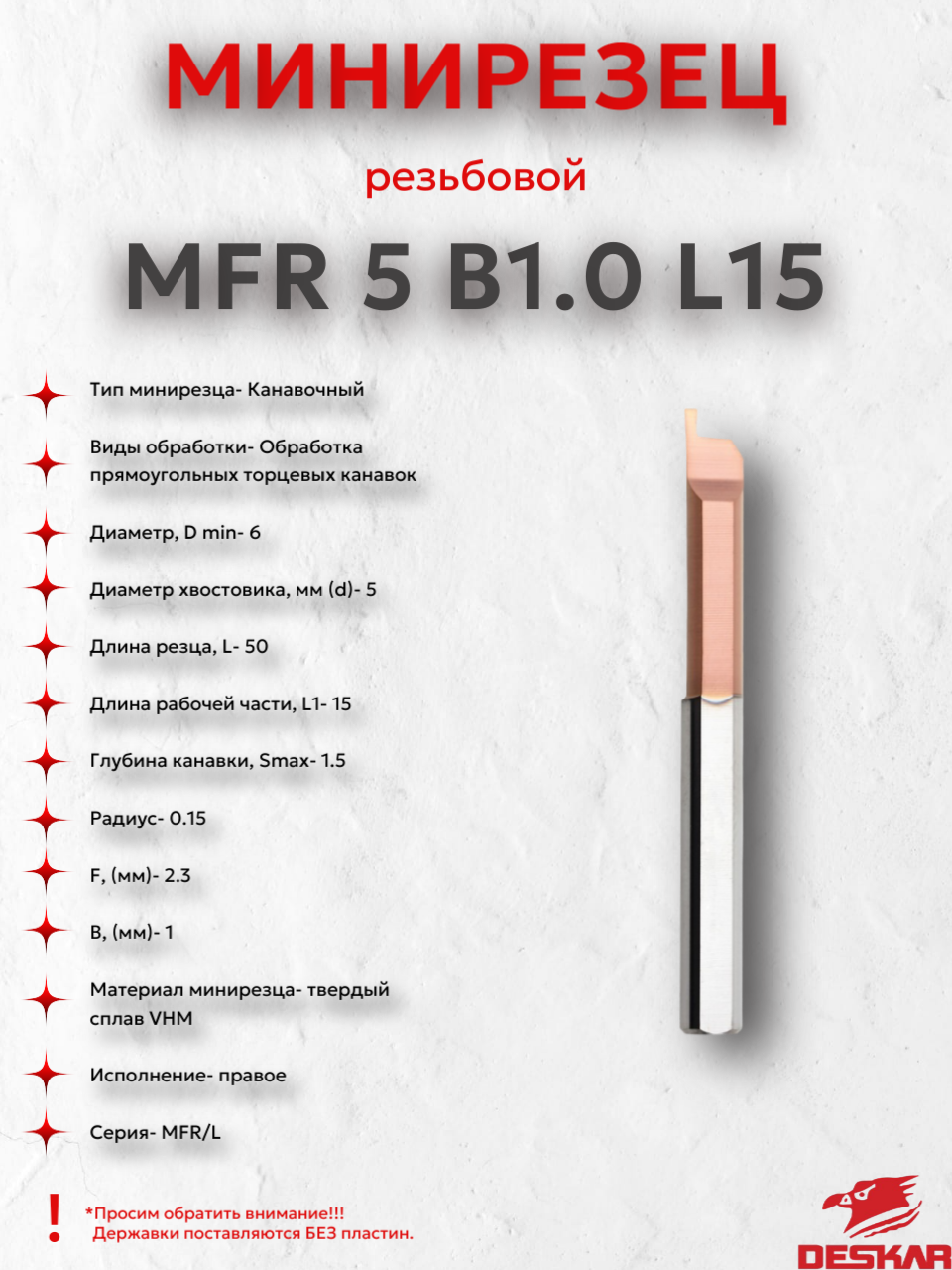 MFR 5 B1.0 L15 минирезец Deskar