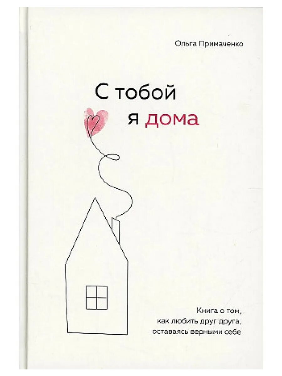 С тобой я дома. Книга о том, как любить друг друга, оставая