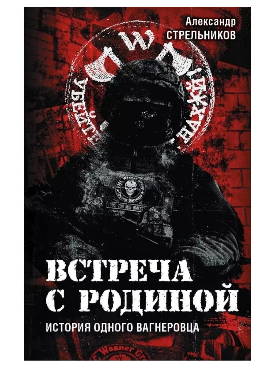 Встреча с Родиной. История одного вагнеровца