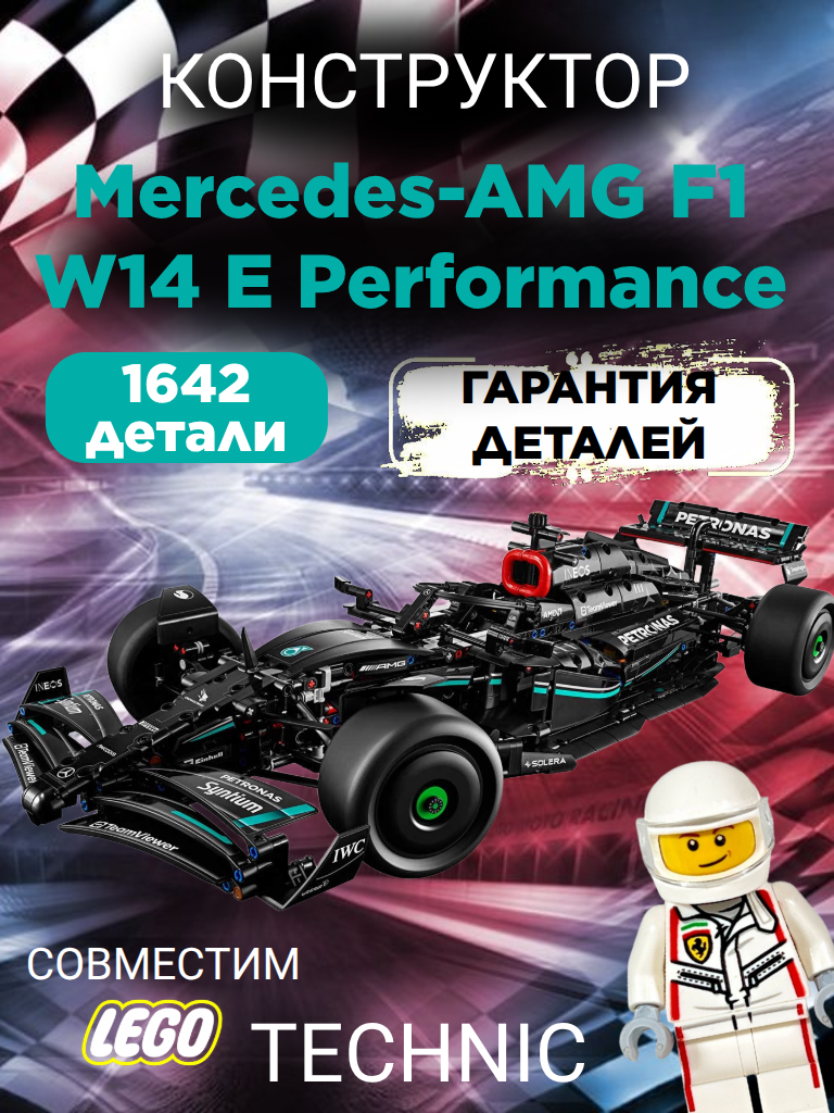 Конструктор машина Technic Mercedes-AMG F1 W14 E Performance, 1642 детали, гоночная машина