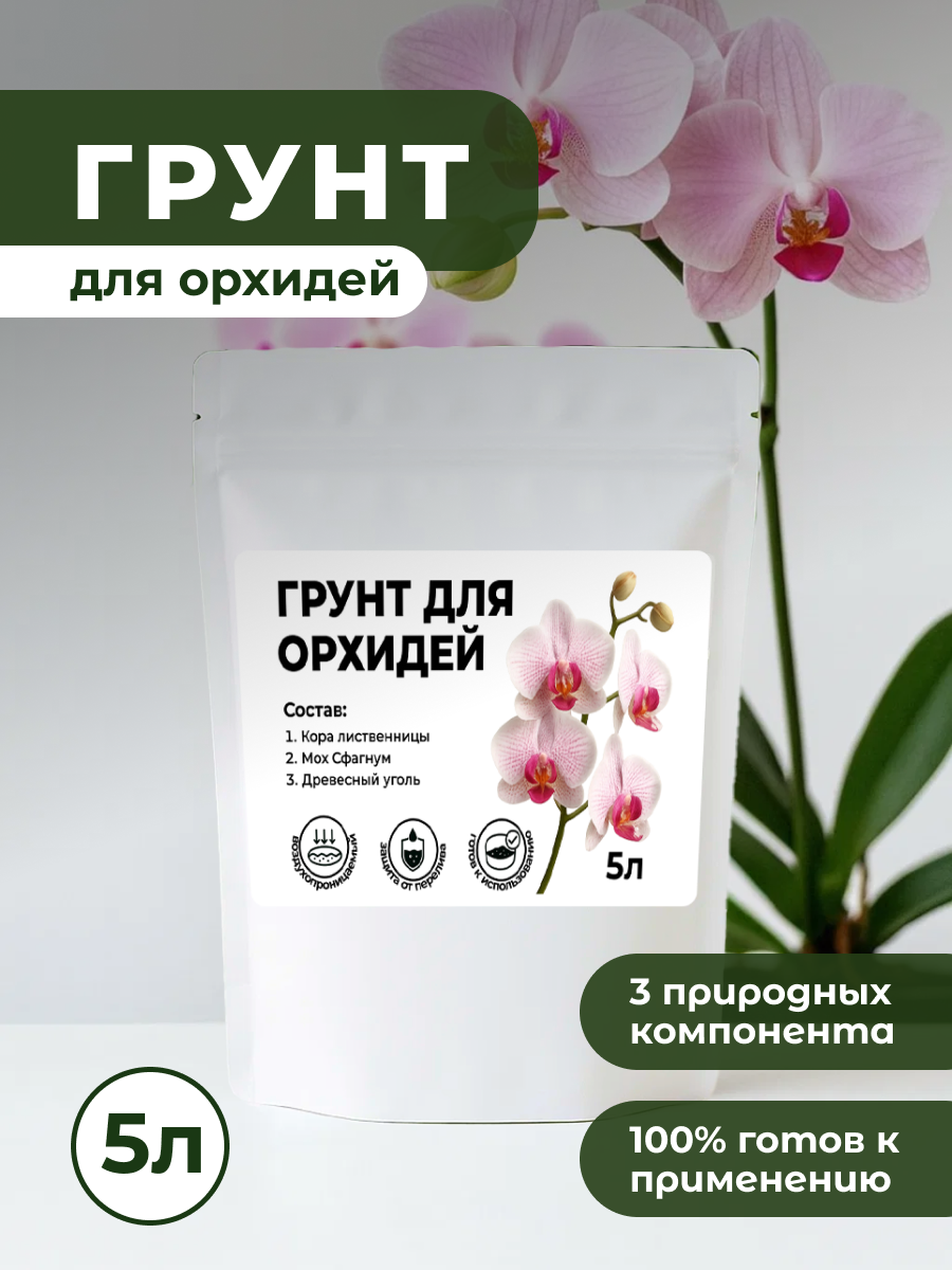 Премиум Грунт для Орхидей на основе коры лиственницы, воздушный антисептический 5 л