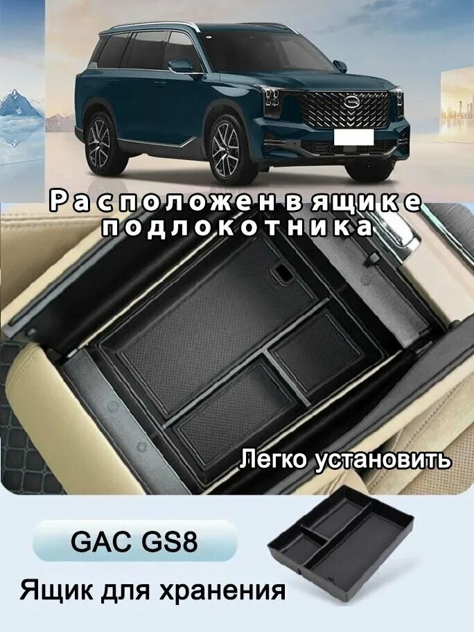 Автомобильная полка, ящик в подлокотнике GAC GS8 2023 2024 Аксессуары