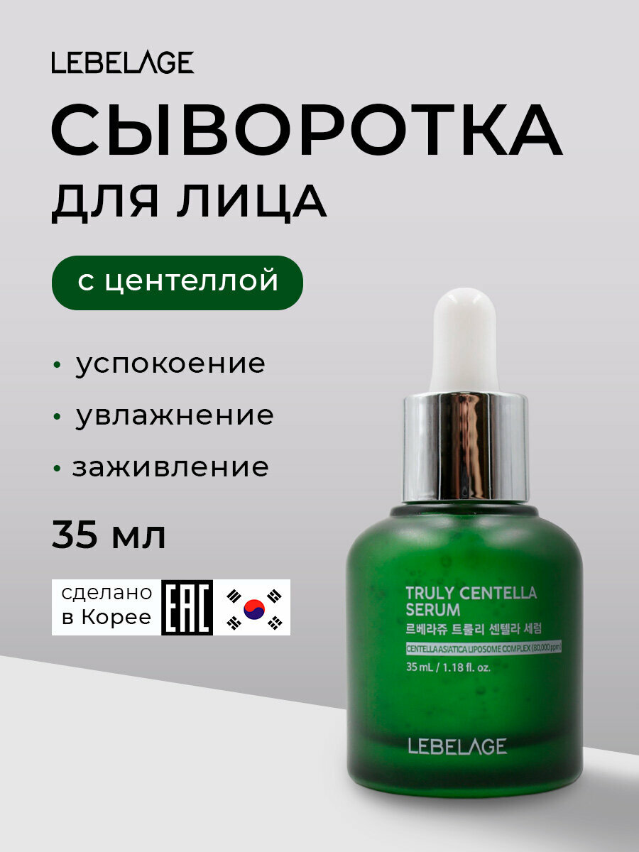 Сыворотка для лица Lebelage TRULY CENTELLA SERUM с центеллой 35 мл