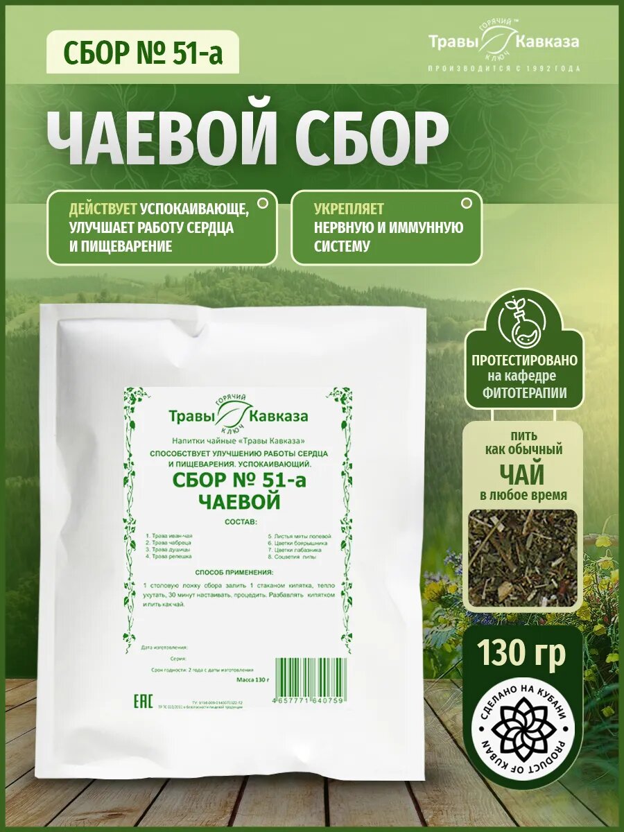 Травяной сбор "Травы Кавказа" № 51а, успокаивающий, противовирусный, 130 г