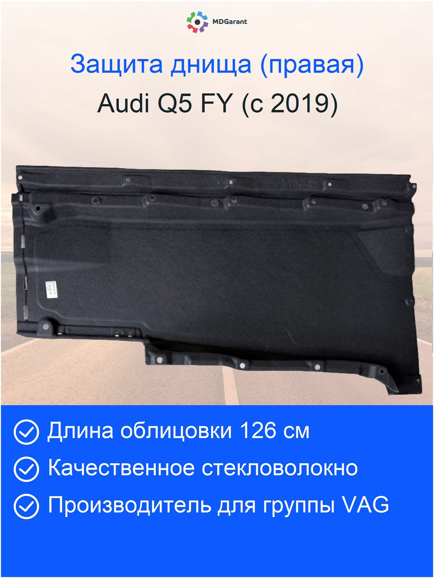 Антигравийная защита днища справа для Audi Q5 FY с 2019 г. по н. в.