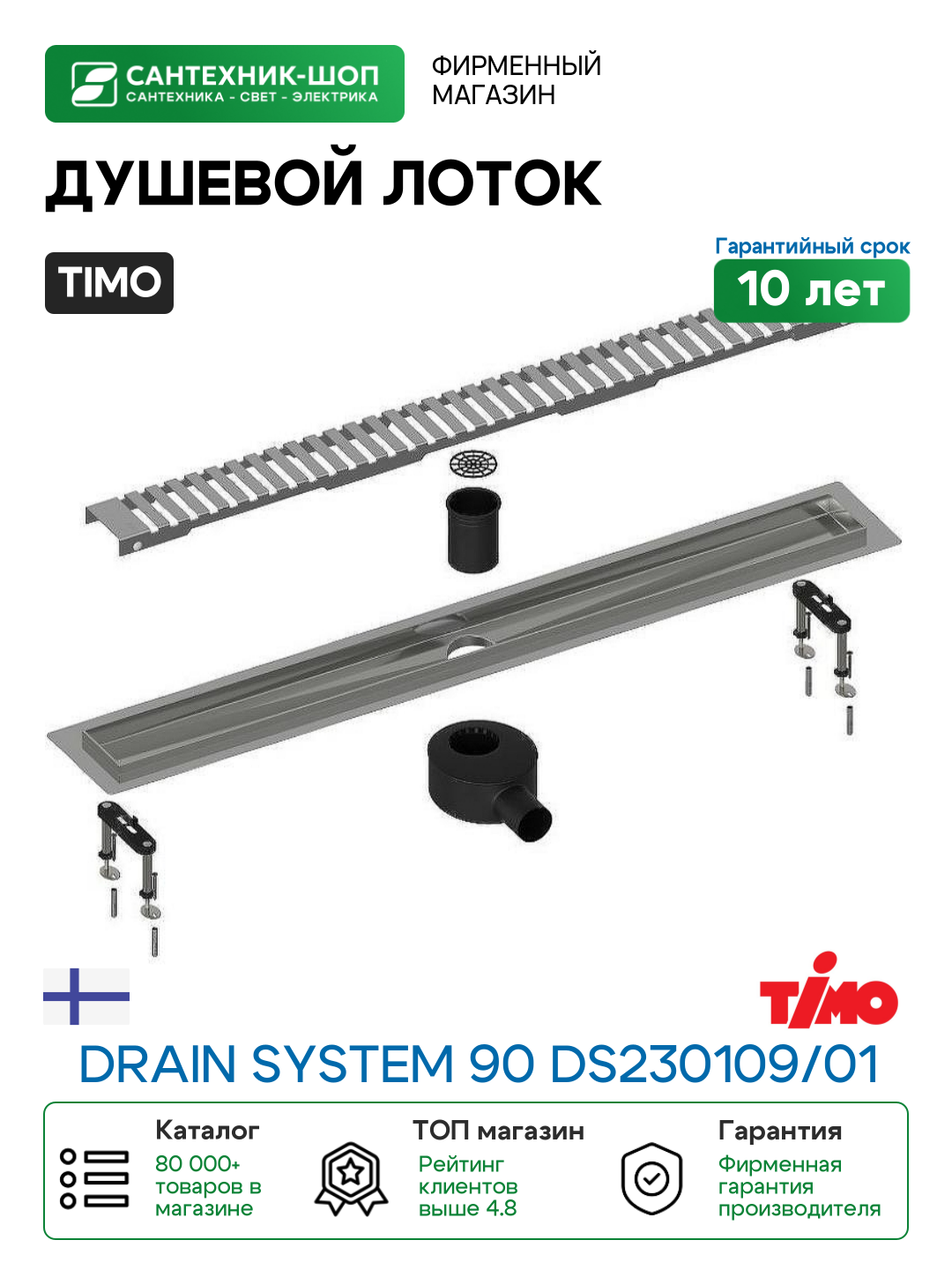 Душевой лоток Timo Drain System 90 DS230109/01 с решеткой Сатин