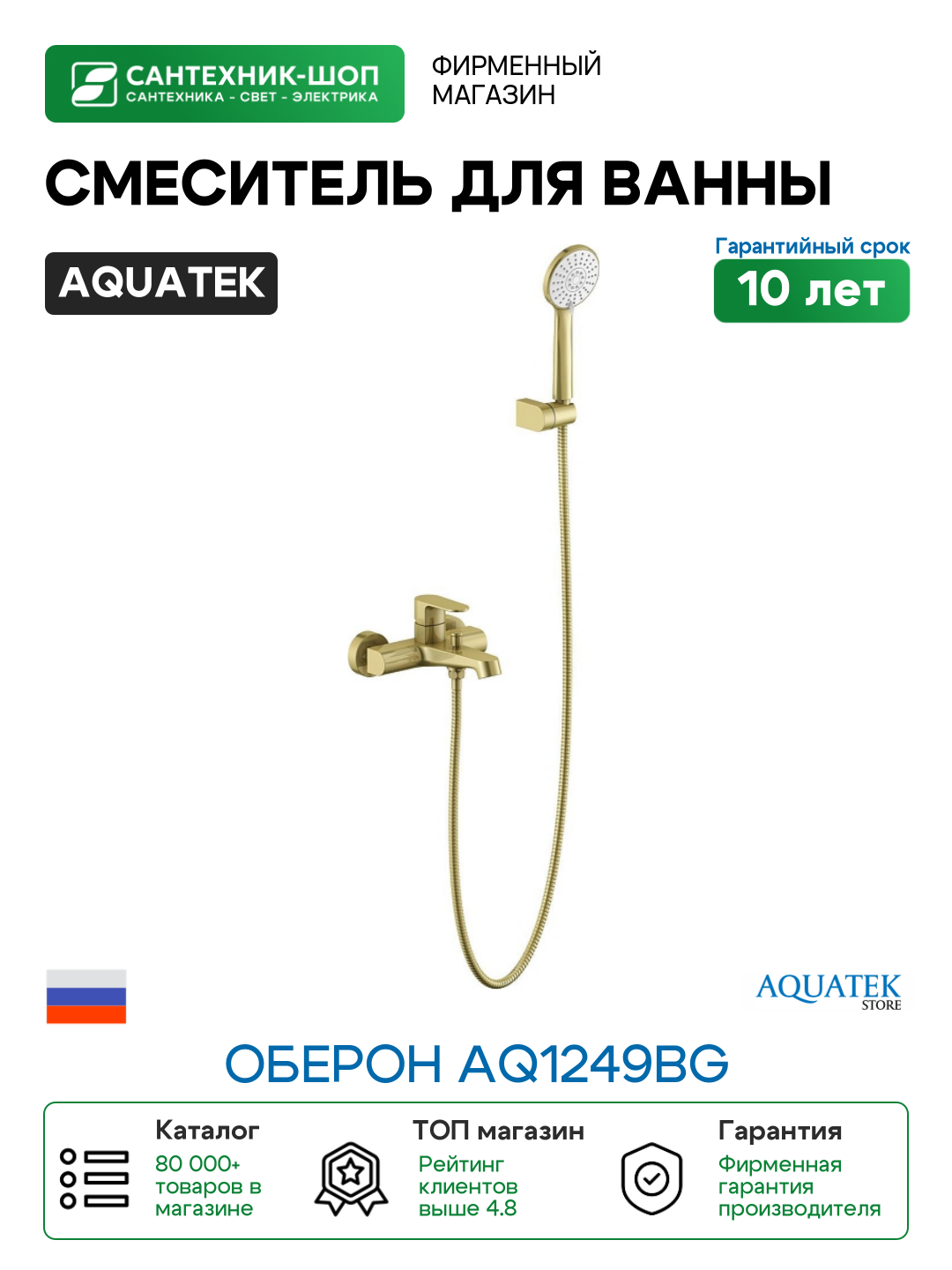 Смеситель для ванны Aquatek Оберон AQ1249BG цвет Золото шлифованное