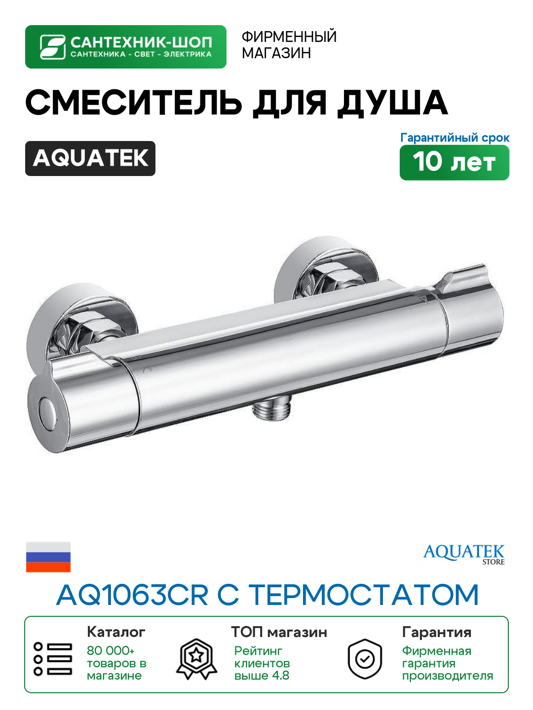 Смеситель для душа Aquatek AQ1063CR с термостатом Хром латунь на стену