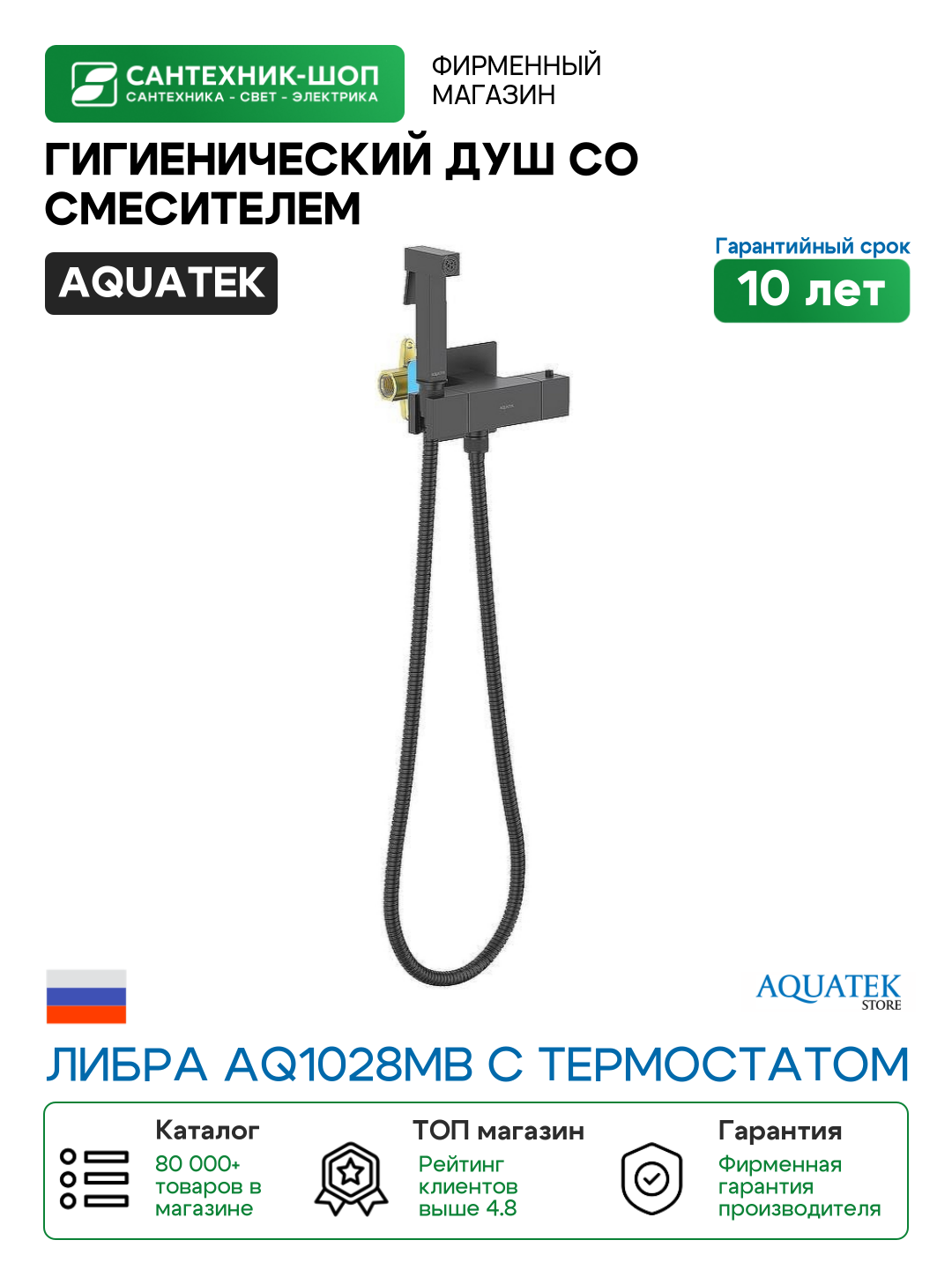 Гигиенический душ со смесителем Aquatek Либра AQ1028MB с термостатом Черный матовый латунь встраиваемый