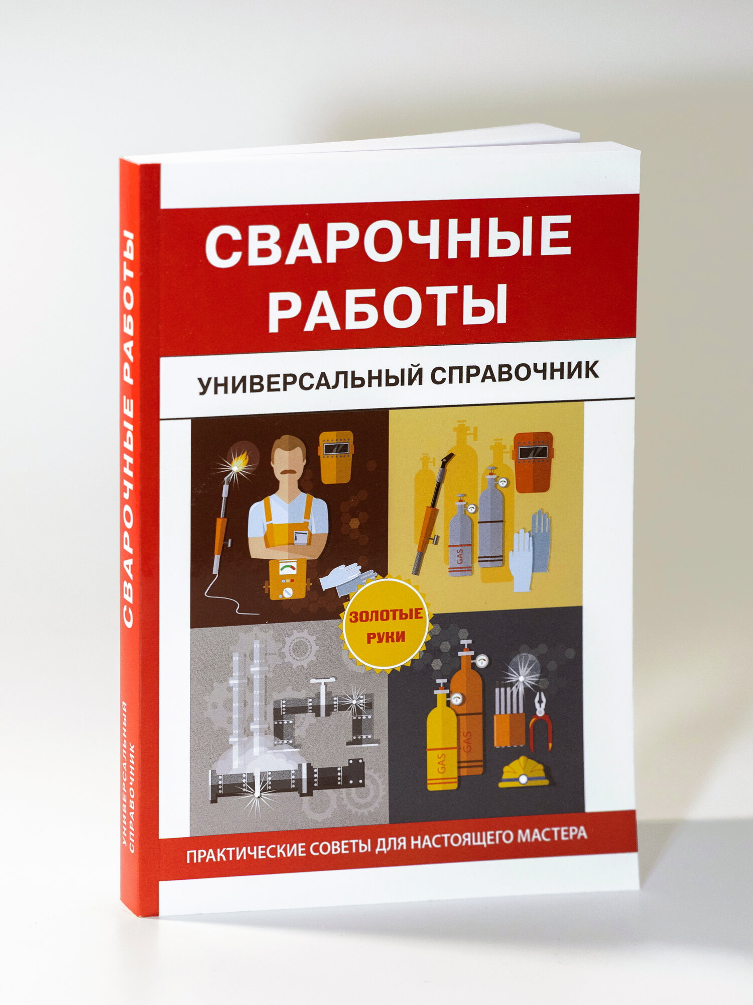 Сварочные работы. Универсальный справочник