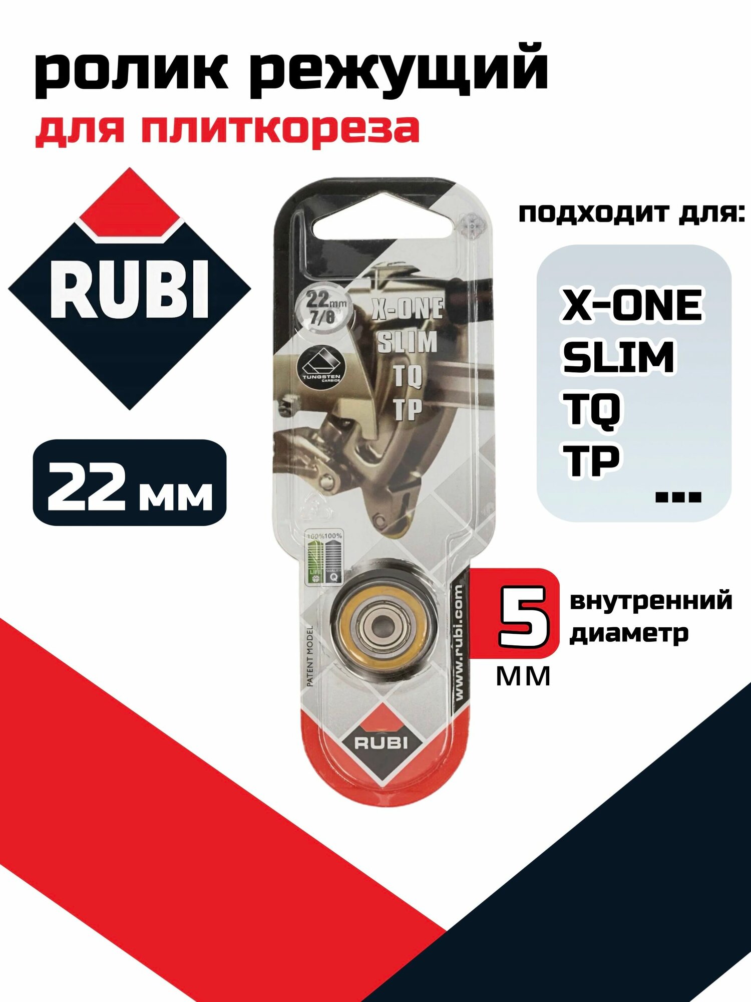 Роликовый резец RUBI 22мм, посадка 5мм, серия EXTREME GOLD 01943