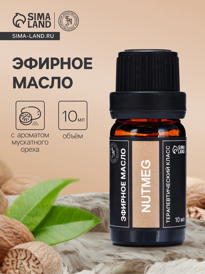 Эфирное масло «Мускатный орех», 10 мл, в тубусе