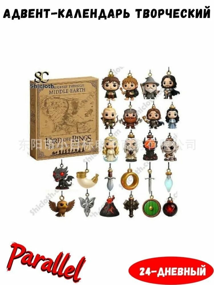 24-дневный рождественский адвент-календарь 2025 года: Властелин колец: Путешествие по Средиземью