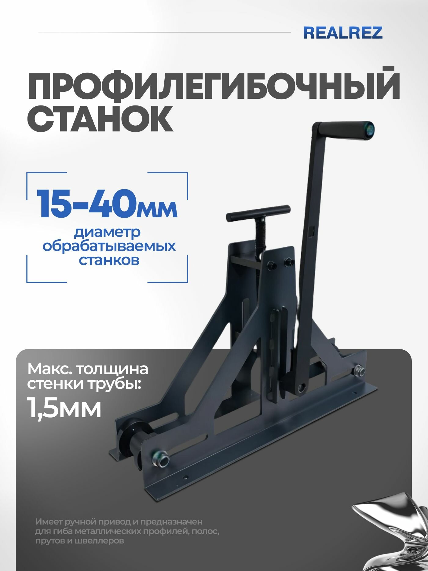 Станок профилегибочный ручной REALREZ RTR-40