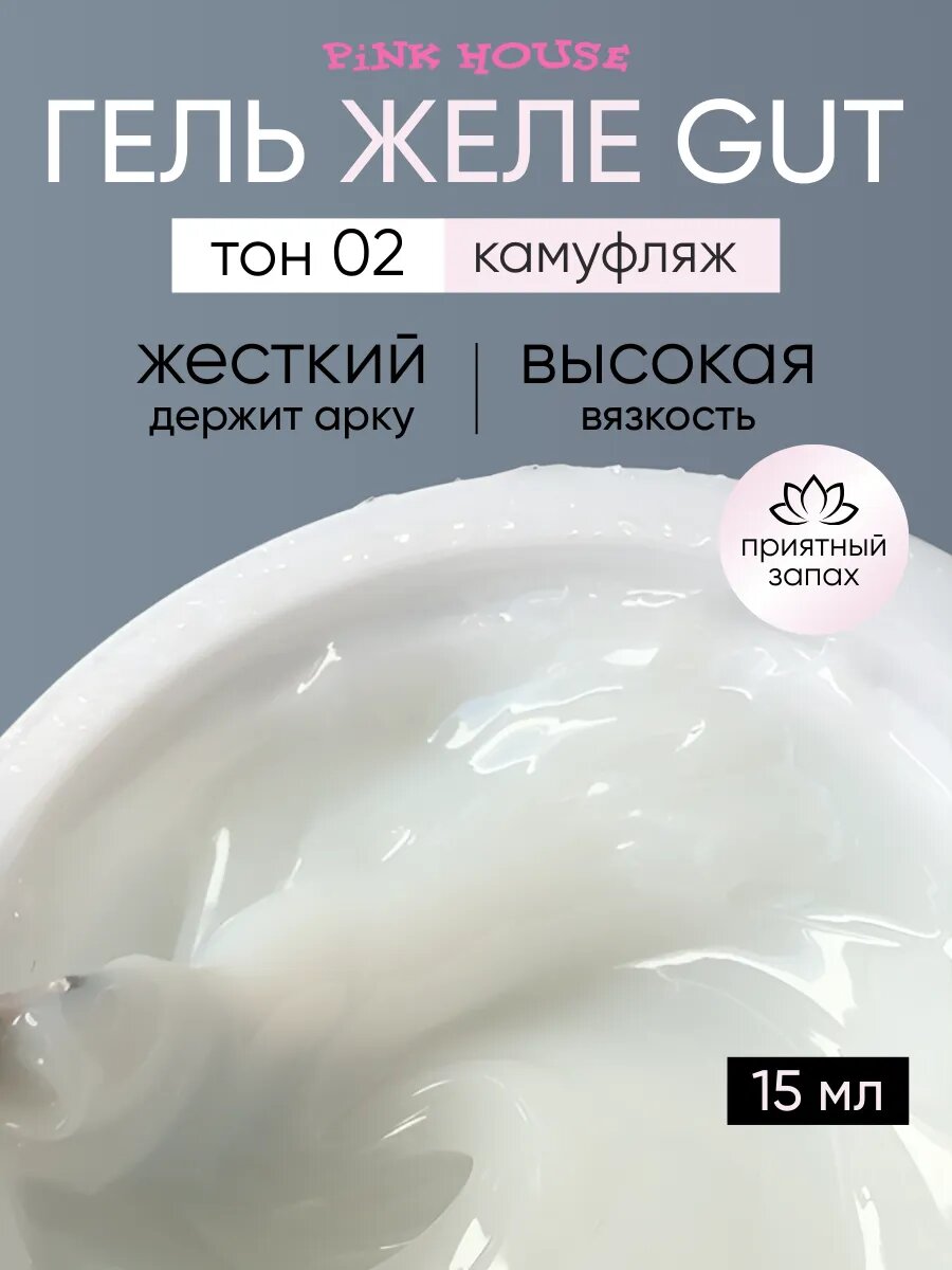 Гель желе gut 15 мл pink house
