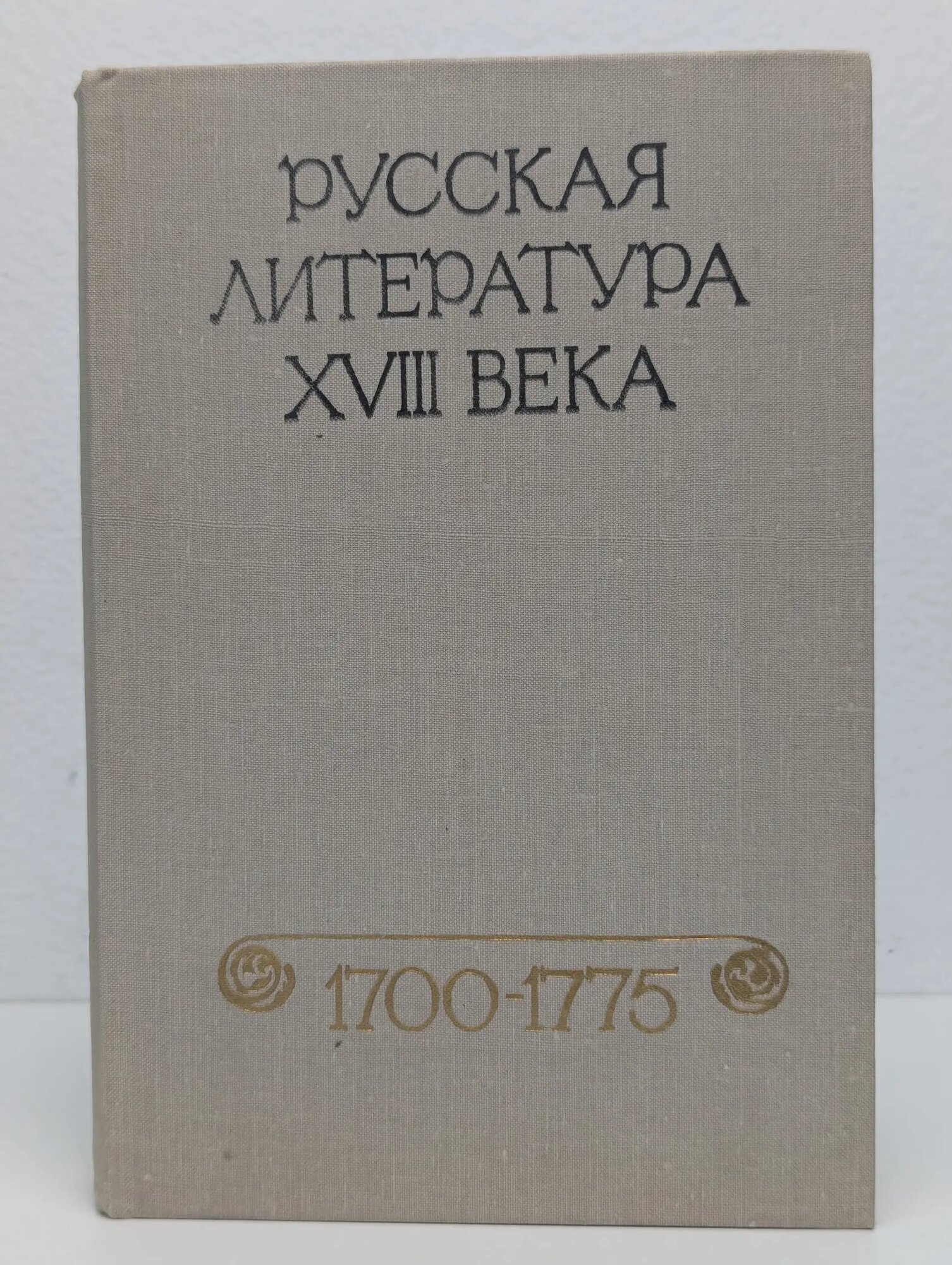 Русская литература XVIII века. 1700 - 1775. Хрестоматия Западов Владимир Александрович (сост.) 1979