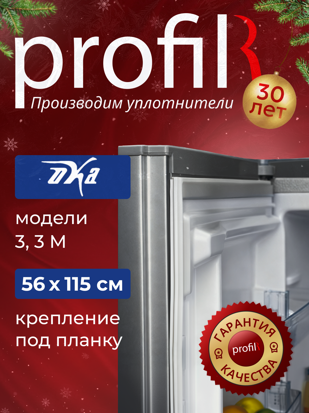 Уплотнитель (резинка) для холодильника Ока 56х115 см, под планку