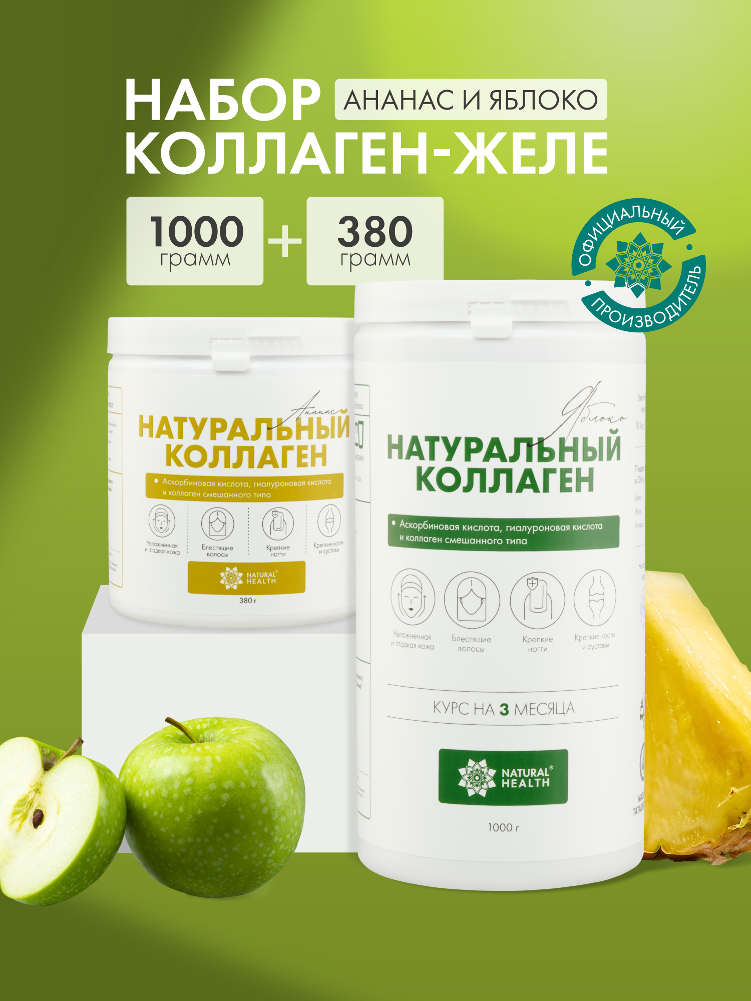 Натуральный коллаген Natural Health для суставов и связок, для волос, со вкусом ананаса и яблока, коллаген желе 1 2 3 типа,1380гр