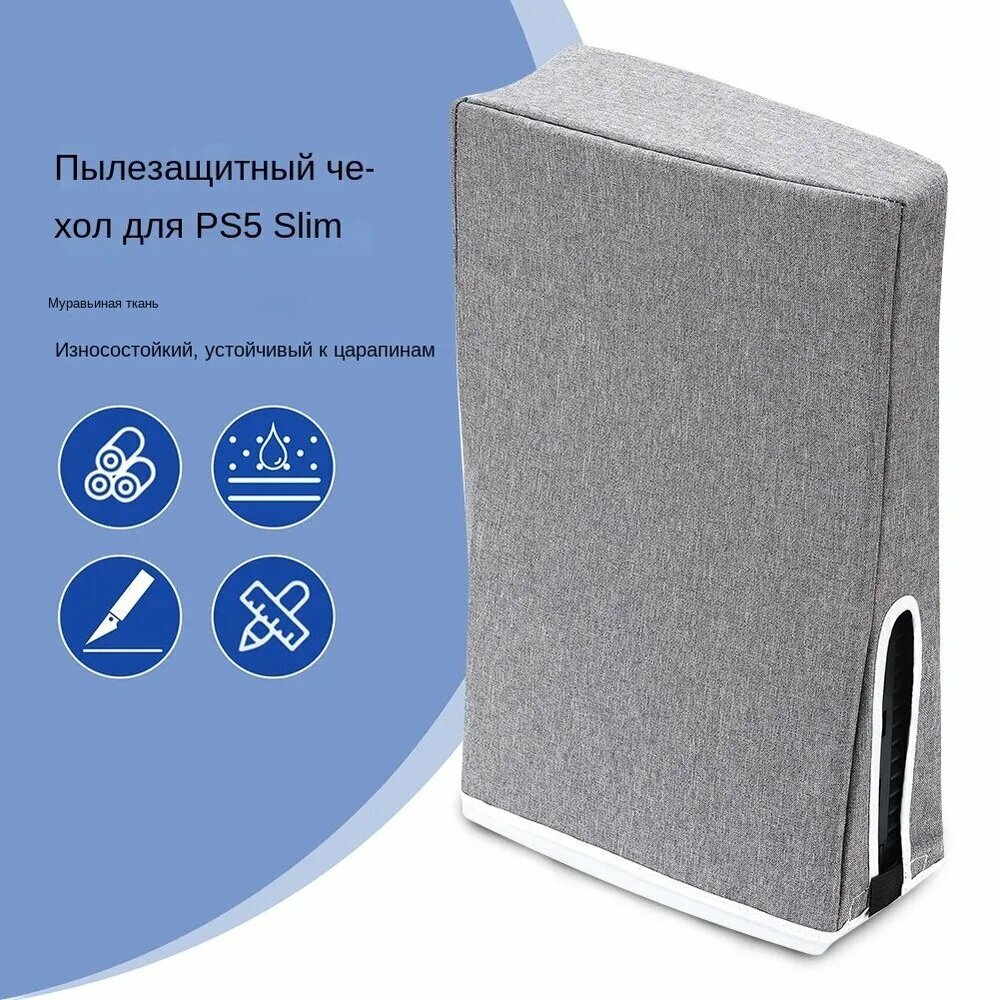 Пылезащитный чехол для PS5 SLIM