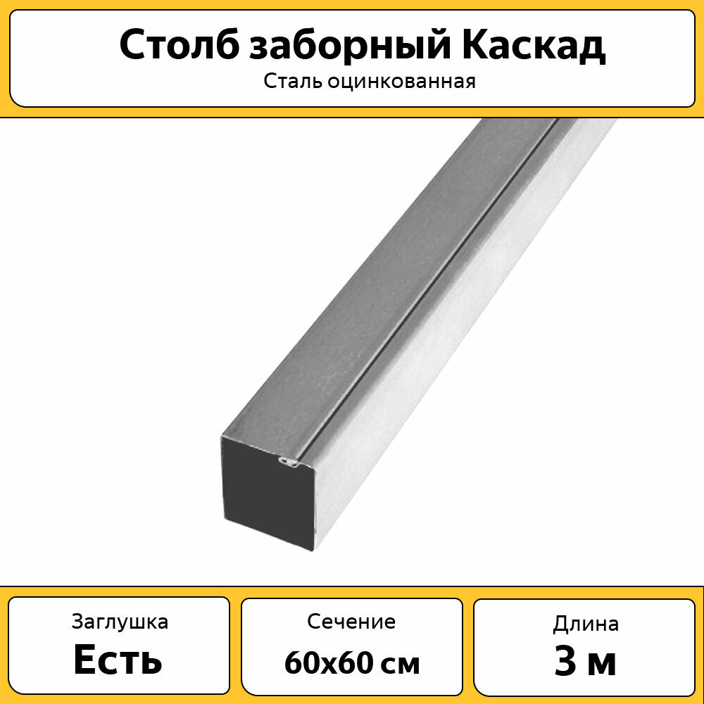 Столбы для забора Каскад с заглушкой (4 шт.) / 3 м, 60х60 мм / оцинкованный