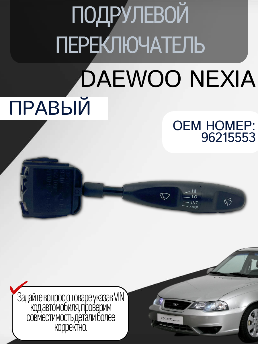 Подрулевой переключатель правый Daewoo Nexia 96215553