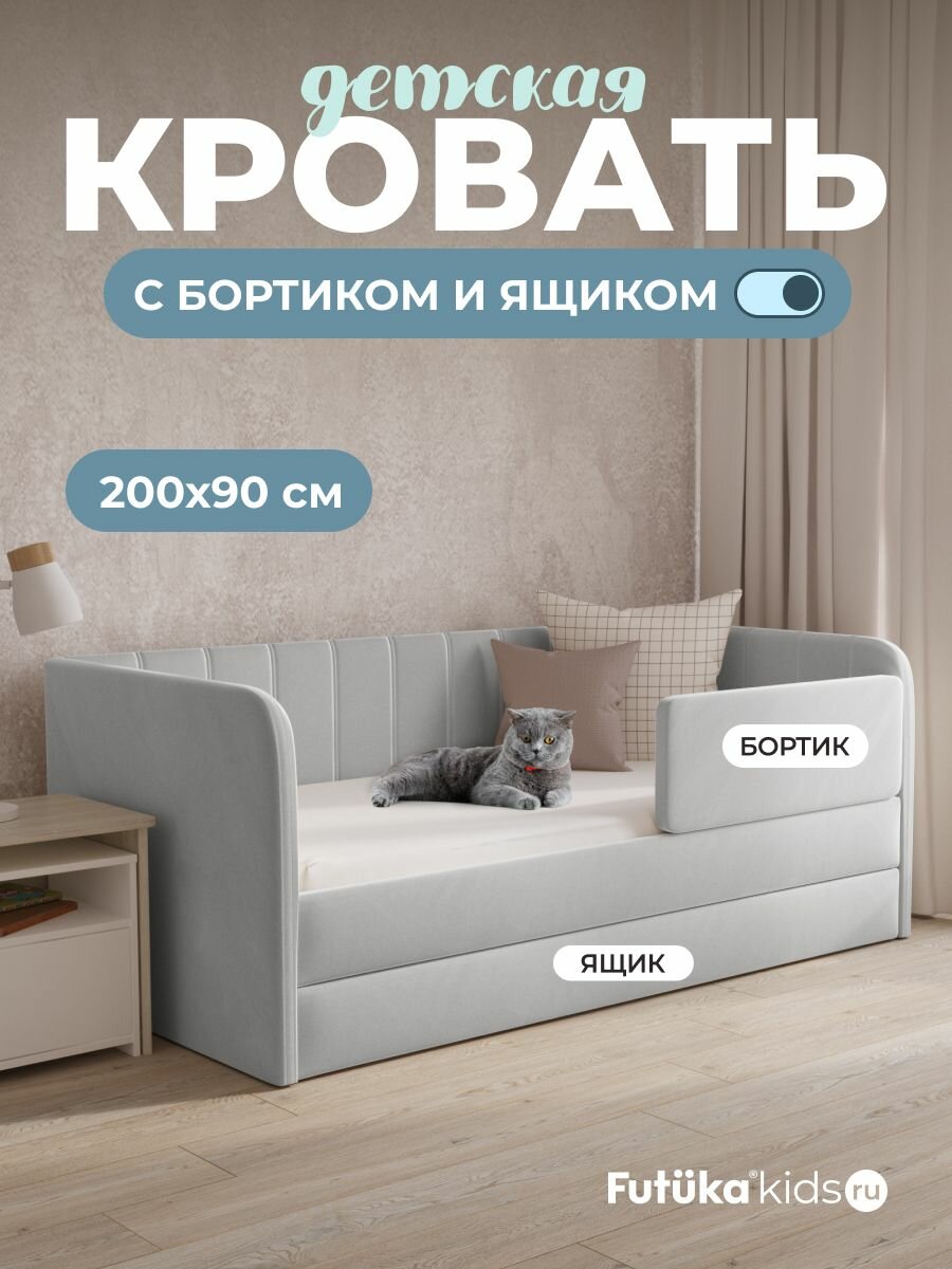 Кровать детская 200*90 с ящиком и бортиком, Светло-серый, Веллюр от Futuka kids