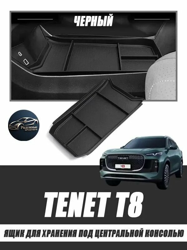 Ящик для хранения под центральной консолью TENET T8, TENET T8 аксессуары