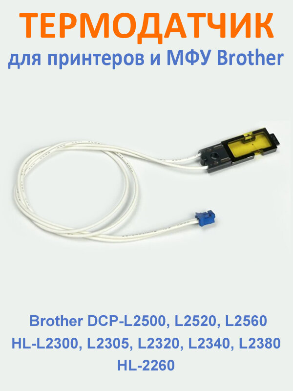 Термодатчик / термистор фьюзера для Brother DCP-L2500 HL-L2300 HL-2260 Тип 1, 1 штука
