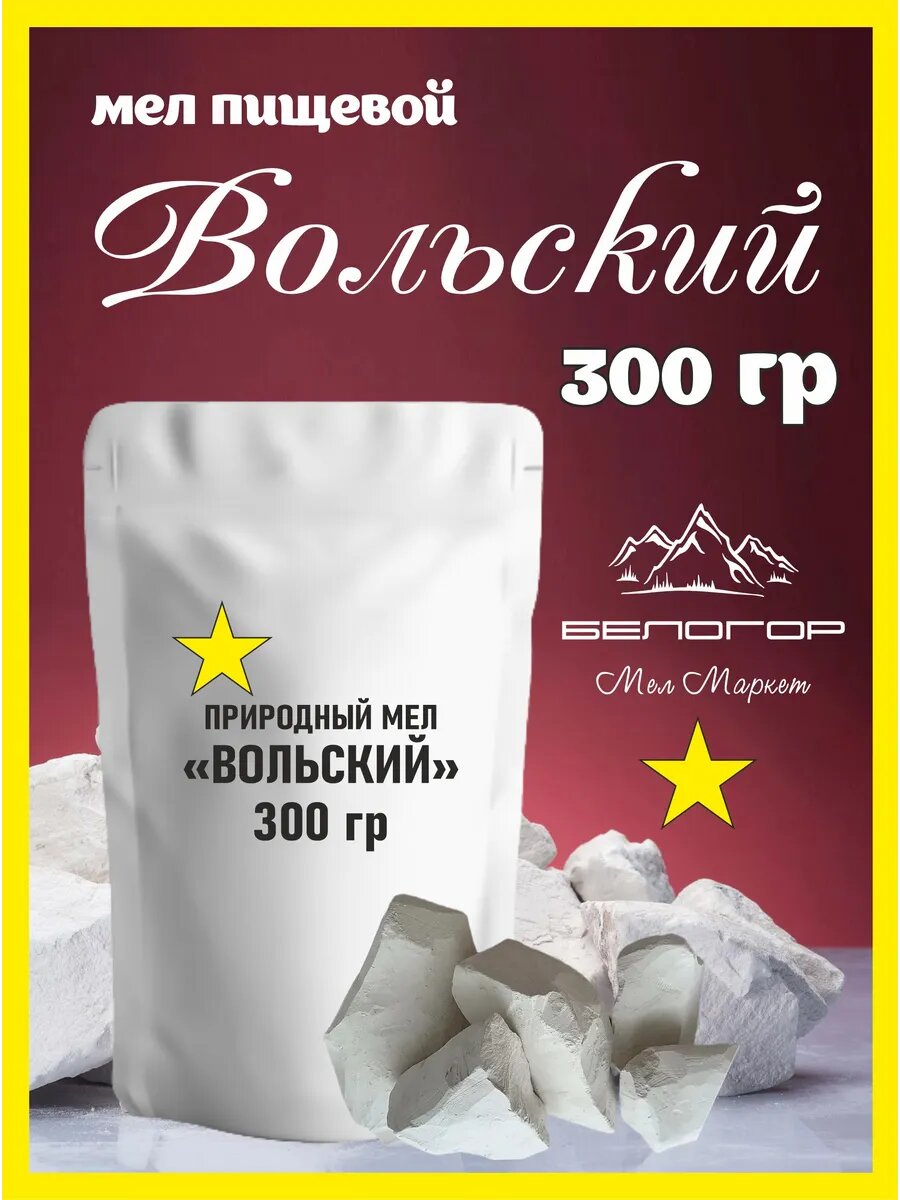 Мел пищевой натуральный - сорт Вольский