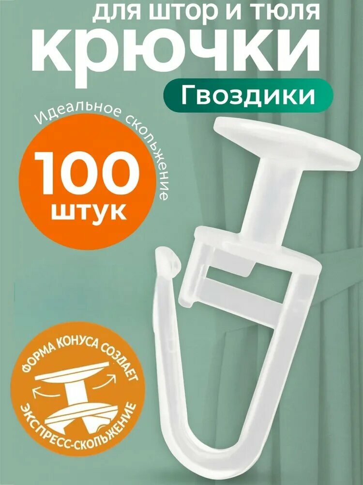 Крючки для штор, крючки для карниза