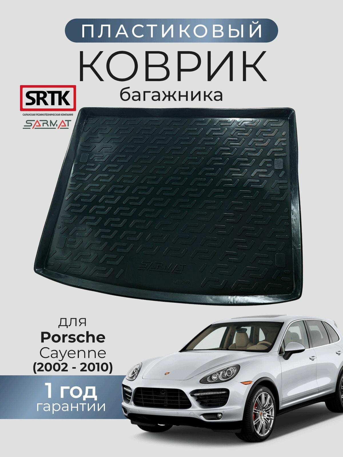 Коврик багажника пластиковый для Porsche Cayenne (2002-2010)/Порш Кайен SRTK/сртк