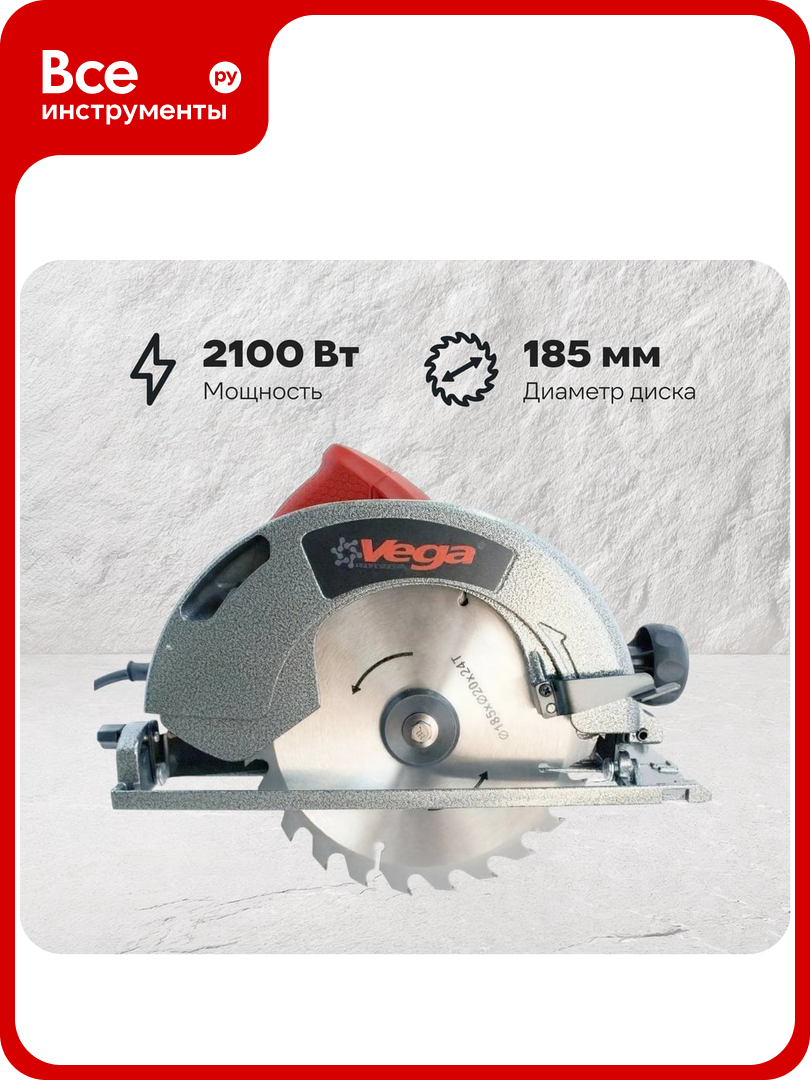Пила дисковая Vega 2100 Вт, 185 мм, пропил 62 мм, 5000 об/мин VC-2100
