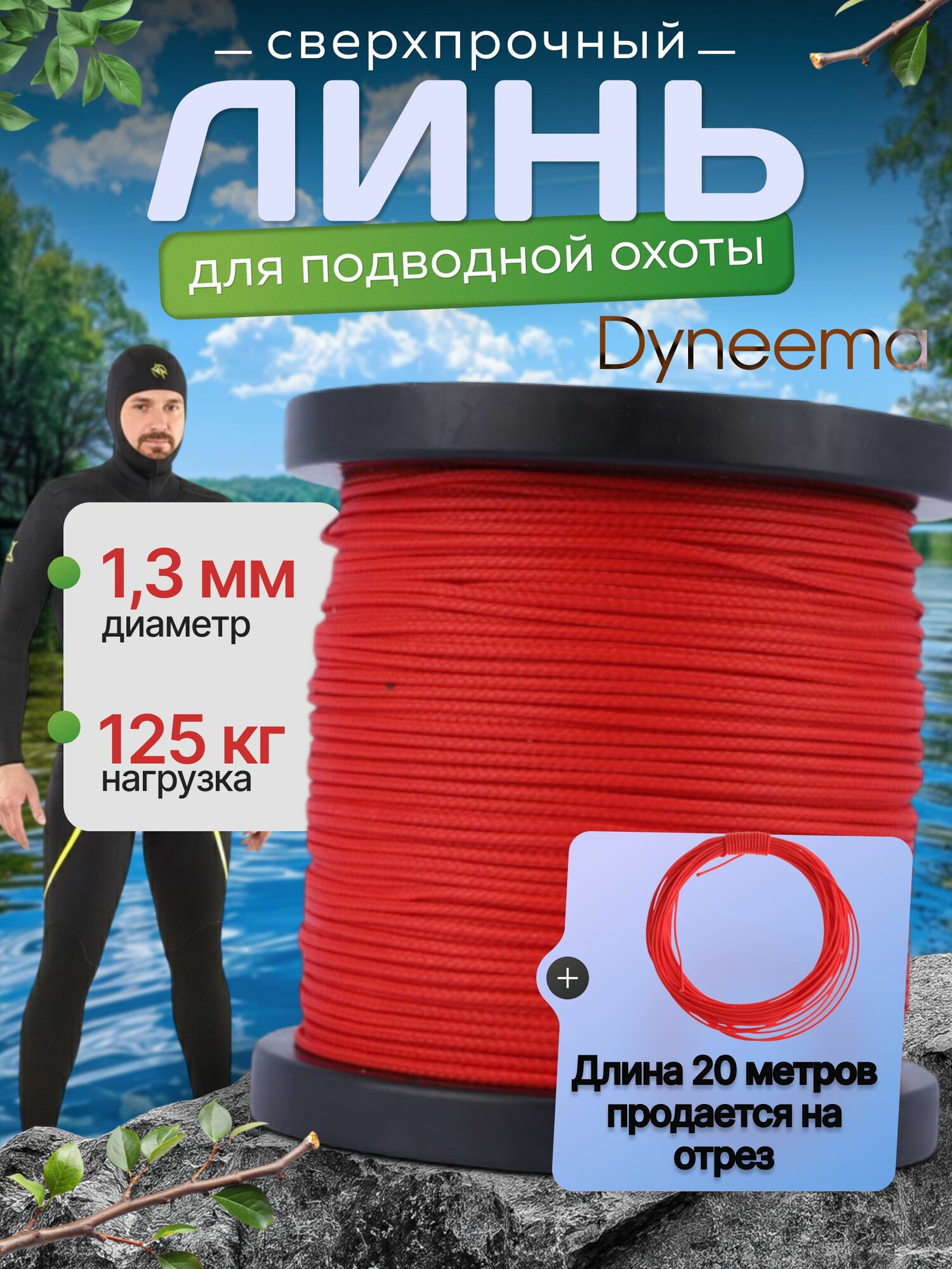 Линь Dyneema, для подводного ружья, охоты, красный 1.3 мм нагрузка 125 кг длина 20 метров. Narwhal