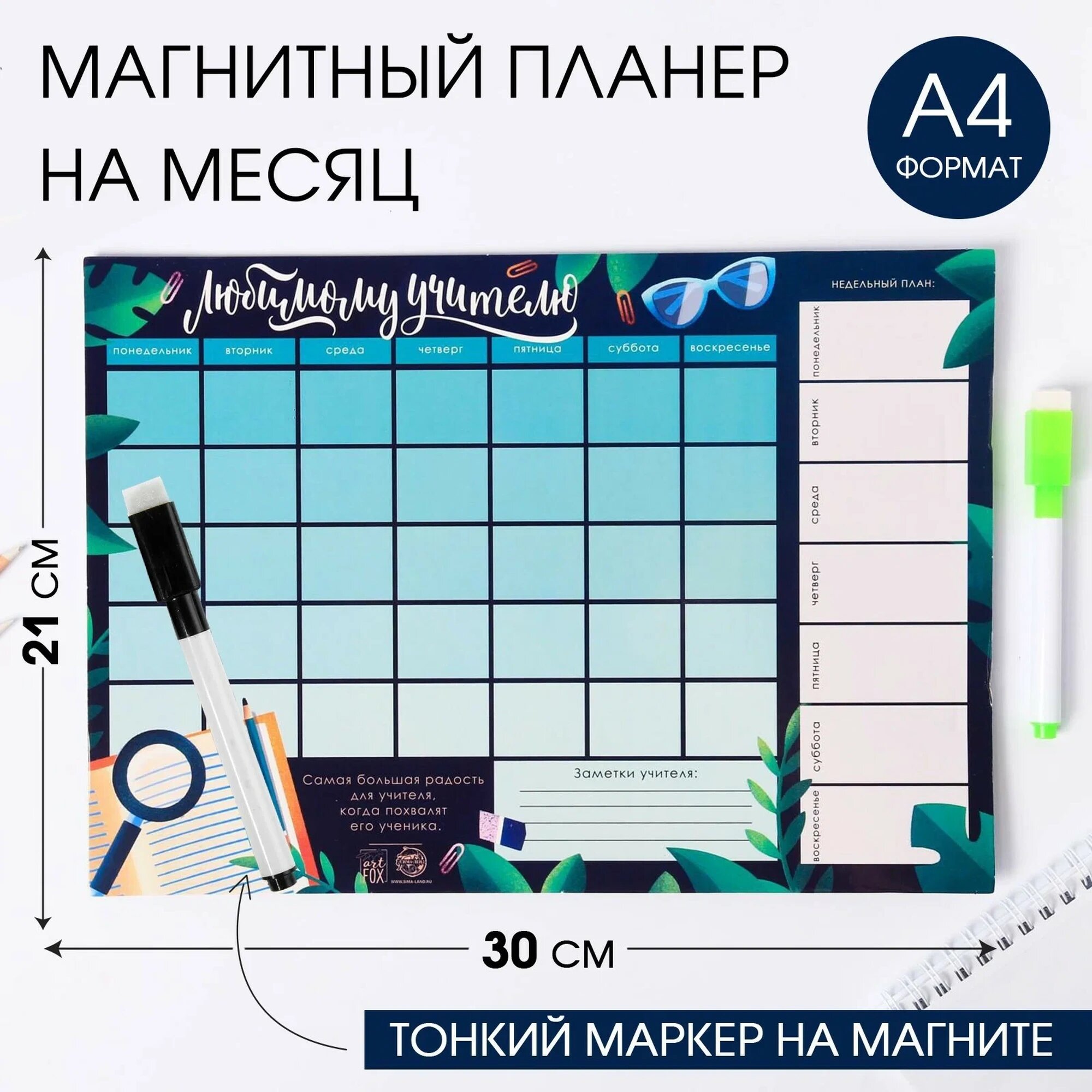Планинг на магните «Любимому учителю», стирающийся маркер, А4.