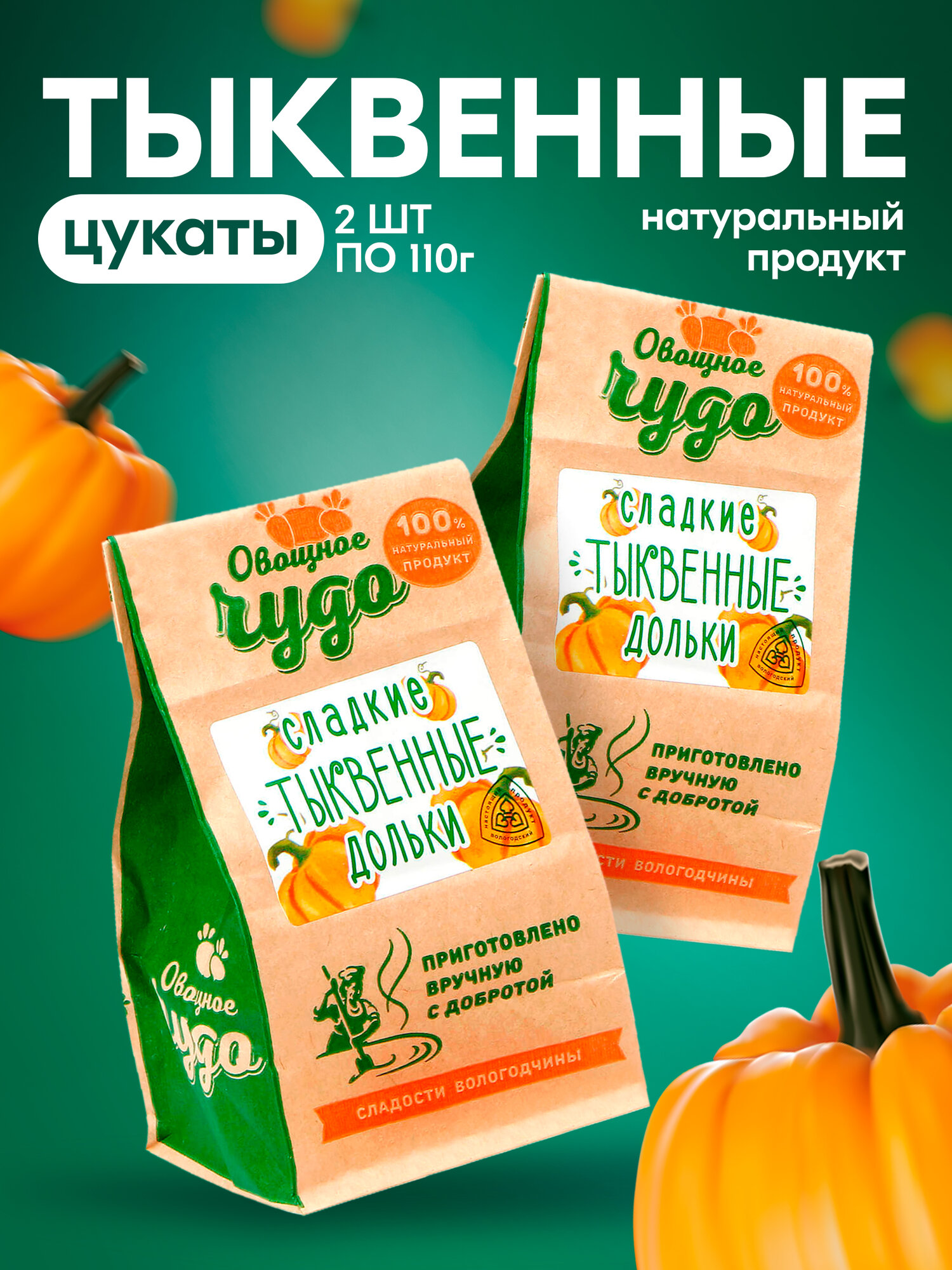 Цукаты Вологодские овощные "Тыквенные дольки" 2 штуки по 110 грамм