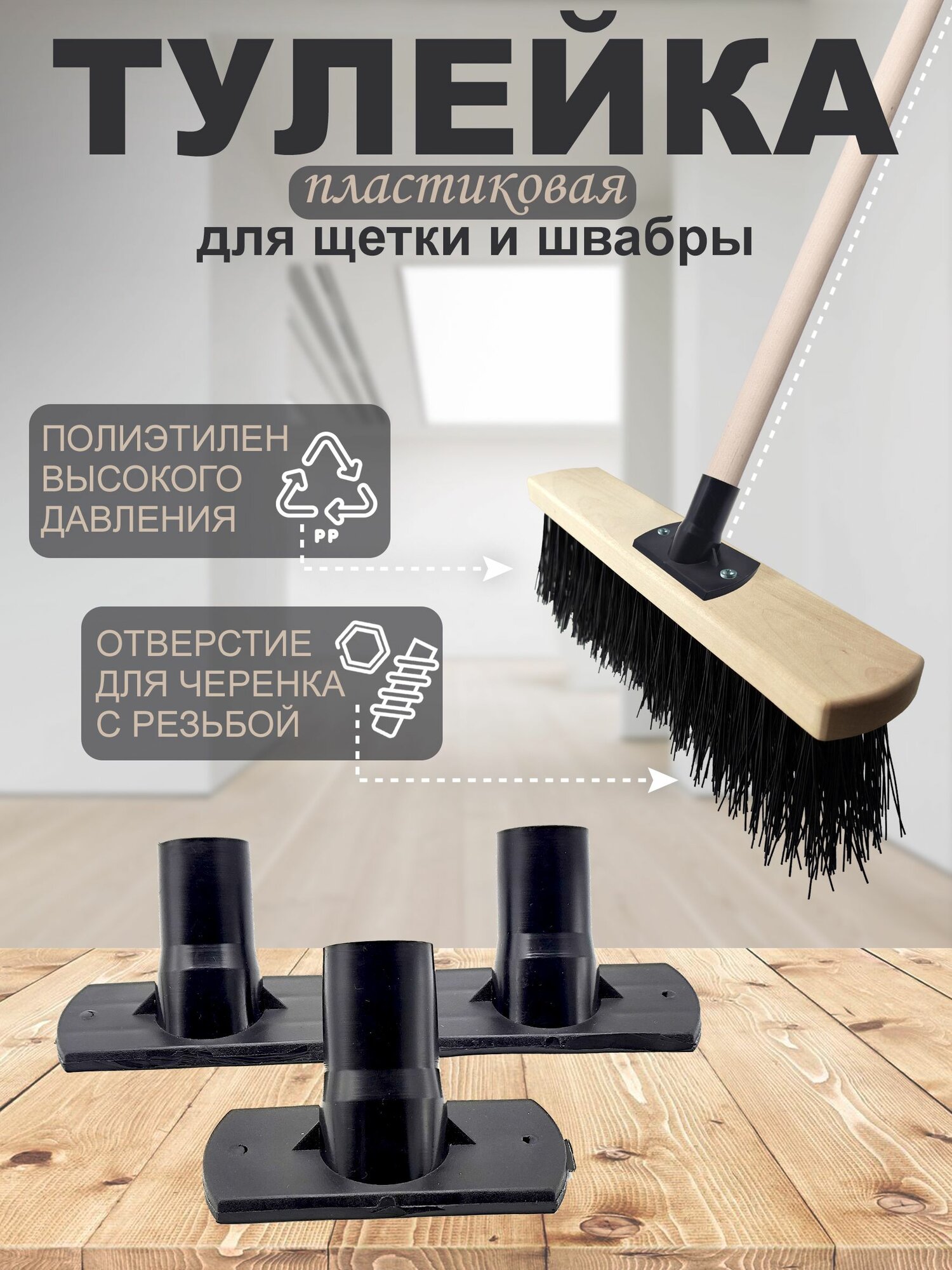 Крепежная втулка/тулейка для швабры или щетки / насадка для крепления черенка, пластиковая, наклонная, с резьбой, 3 шт.