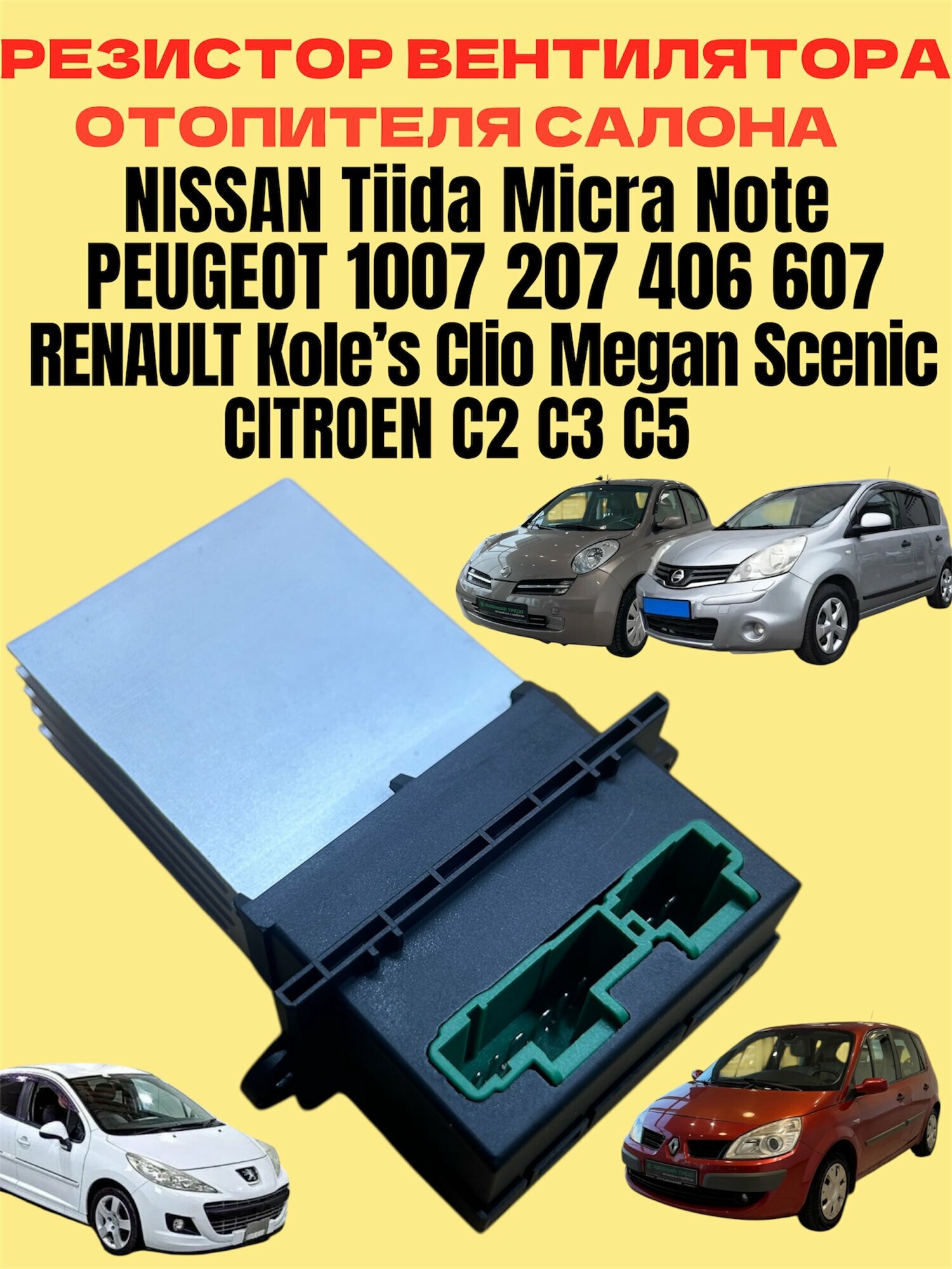 Резистор вентилятора отопителя EUROFLEX AC 7701207718 для Nissan / Renault / Peugeot