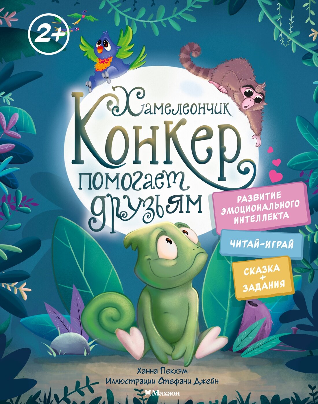 Сказки для развития эмоционального интеллекта. Хамелеончик Конкер помогает друзьям. Пекхэм Ханна